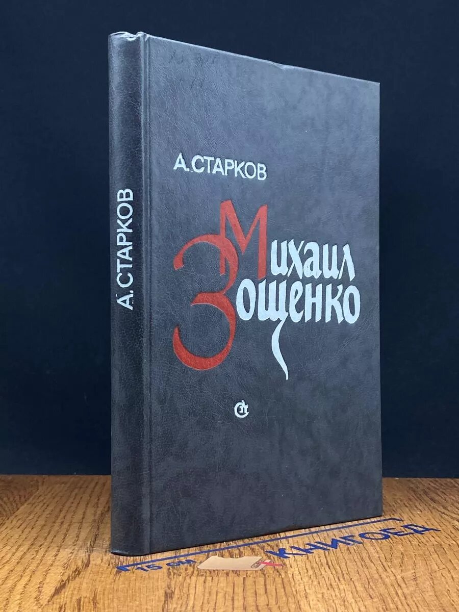 Книга. Михаил Зощенко 1990 (2041025261845)