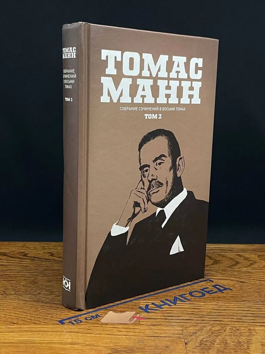 Книга. Манн. Собрание сочинений. Том 2 2009 (2041123727533)