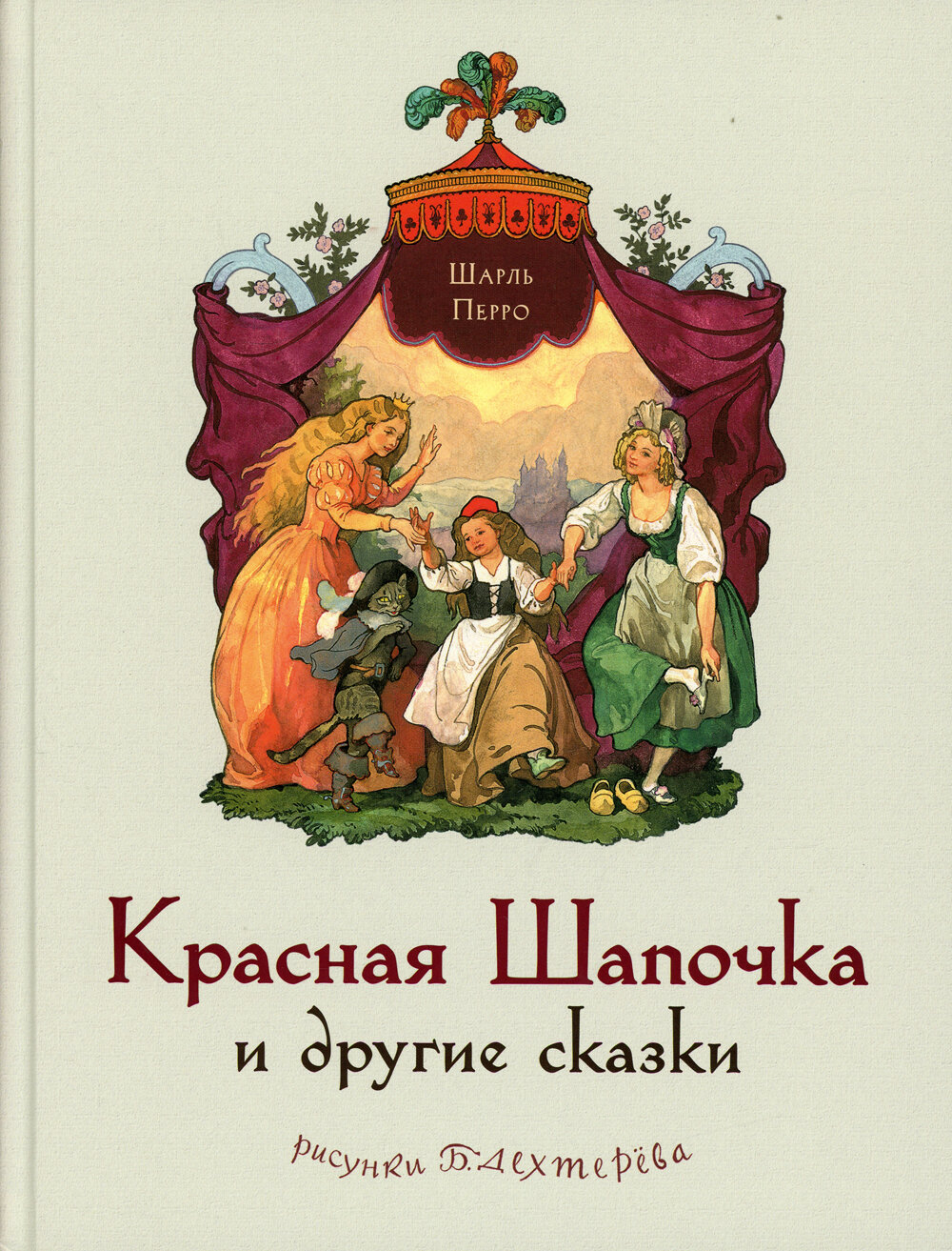 Красная Шапочка и другие сказки, Перро Ш, ИД Мещерякова