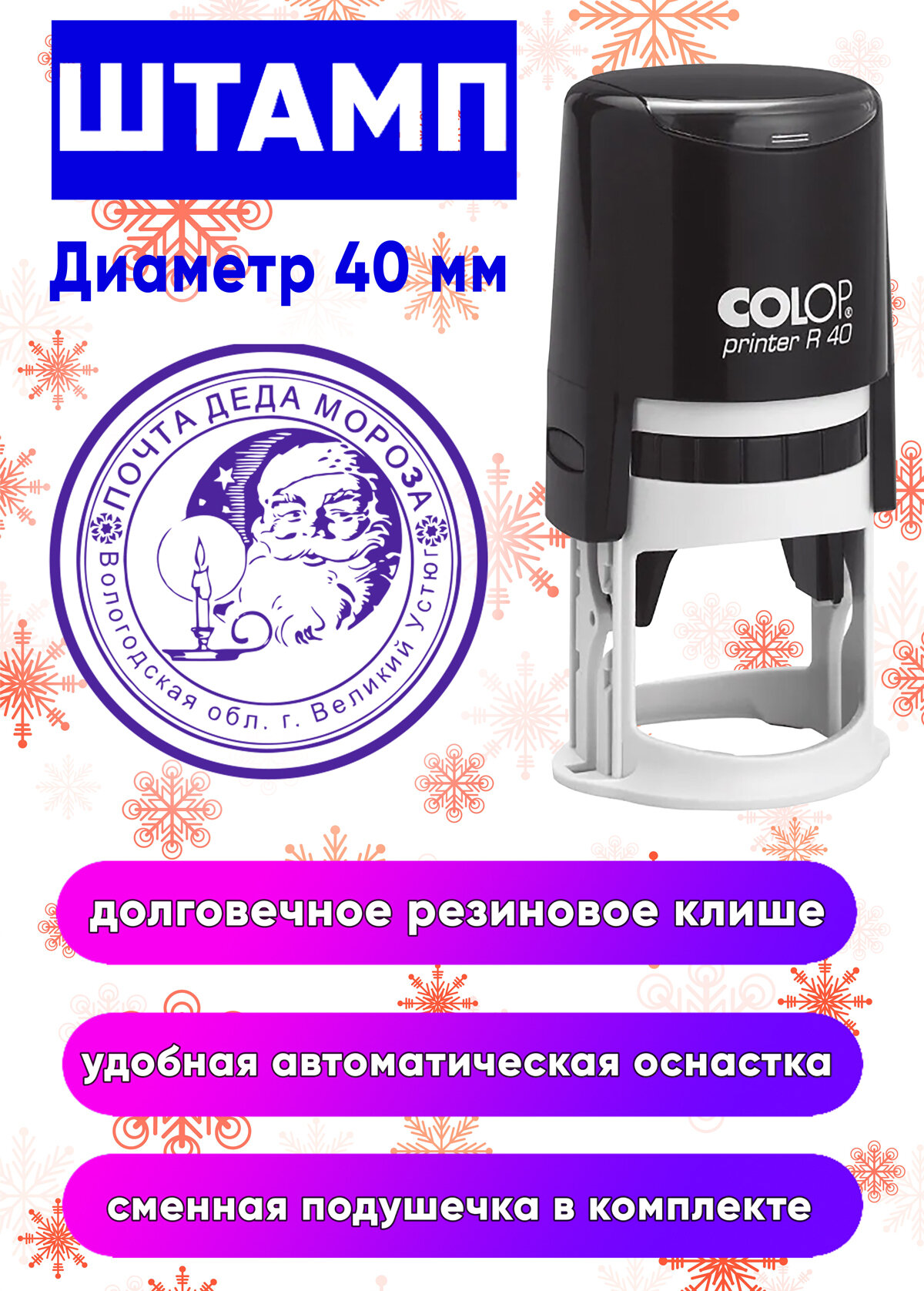 Печать R40 "Почта Деда Мороза. Вологодская обл. г. Великий Устюг"