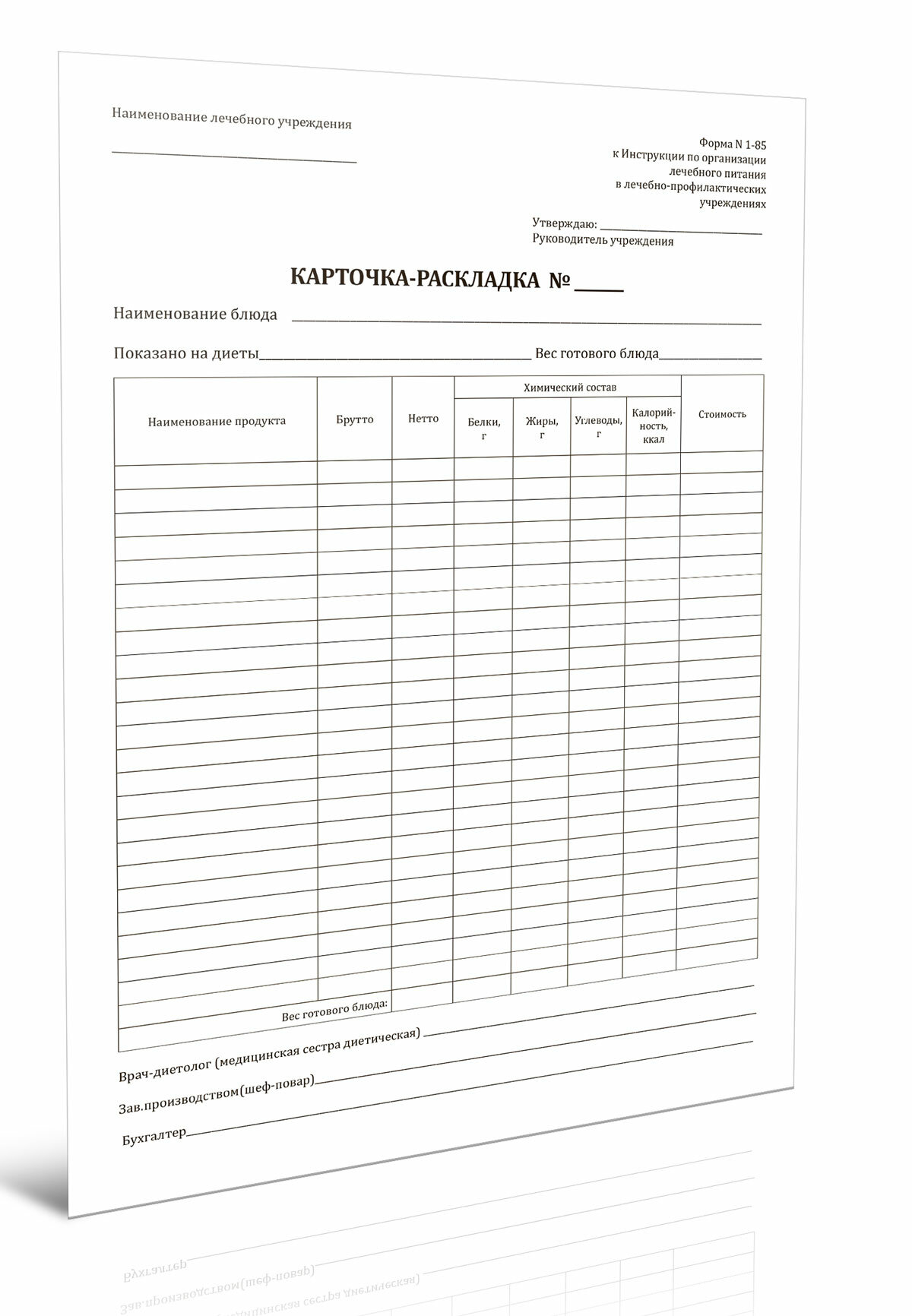 Карточка-раскладка (Форма N 1-85) (размер 30 x 21 см)