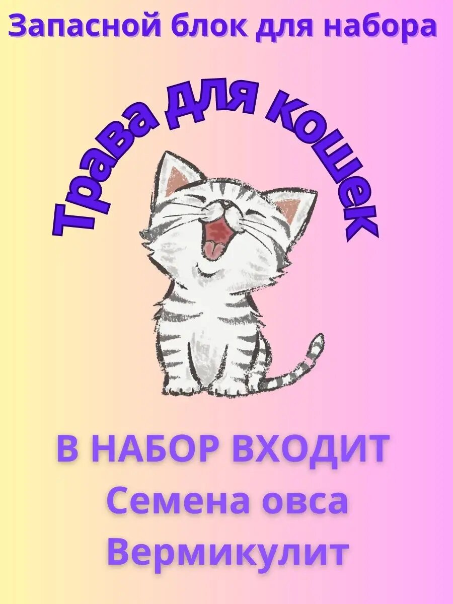 Запасной блок "овес для Кошки"