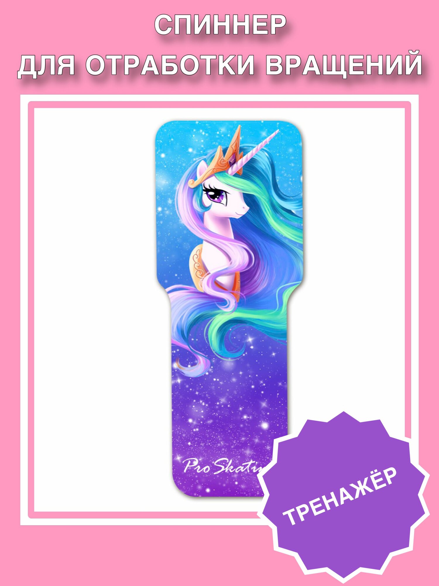 Спиннер тренажер для отработки вращений "Unicorn princess"