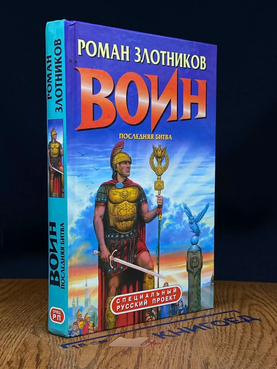 Книга. Воин. Последняя битва 2002 (2040611265779)