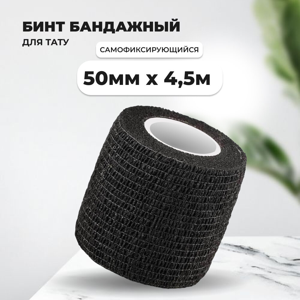 Бинт эластичный бандажный, для тату 50мм х 4,5м черный