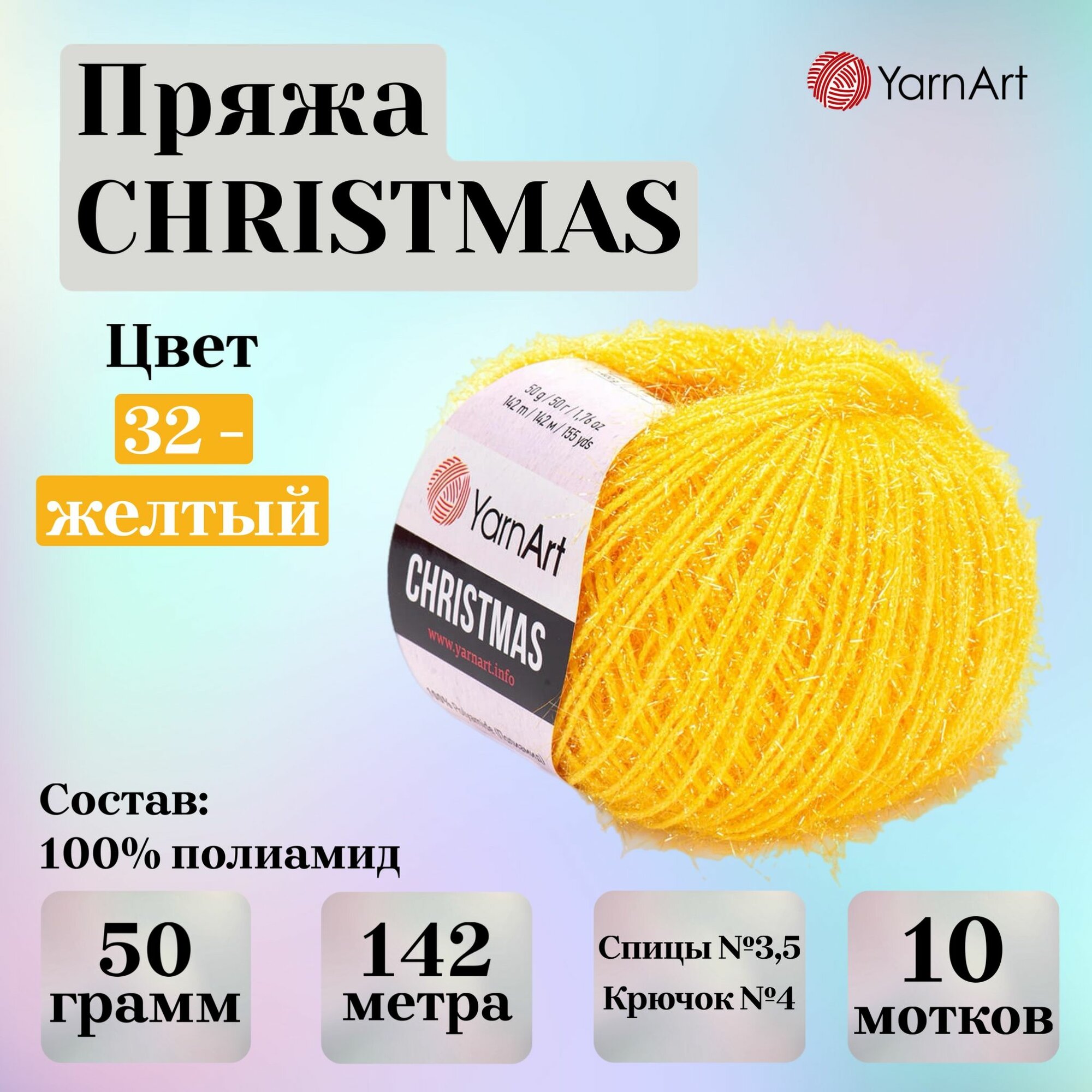 Фантазийная пряжа для вязания Christmas от YarnArt, цвет 32 желтый, моток 50г, 142м, 10 мотков
