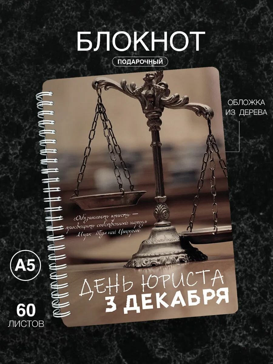Блокнот деревянный Wood-Book с принтом с твердой обложкой подарочный юристу