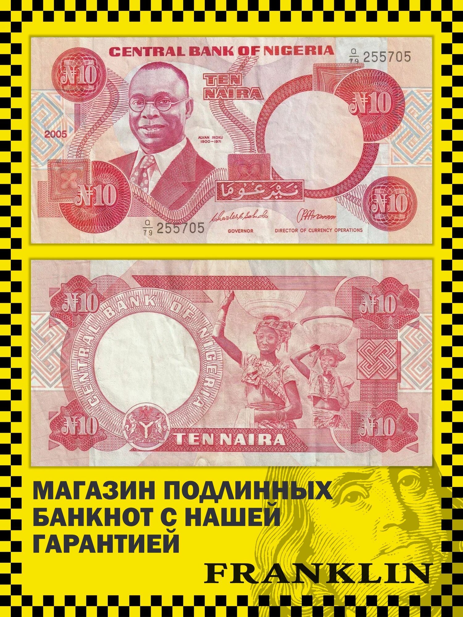 Банкнота Нигерия 10 найр 2005 год (F) Pick 25h