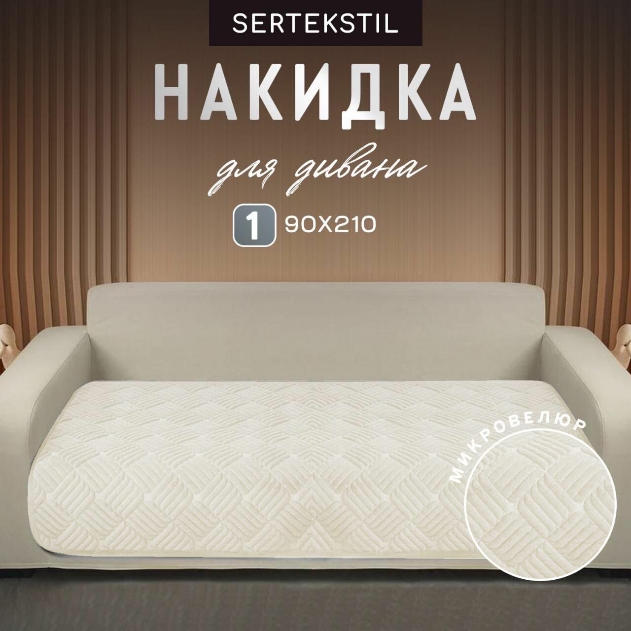 Дивандек для дивана, Накидка 210х90см