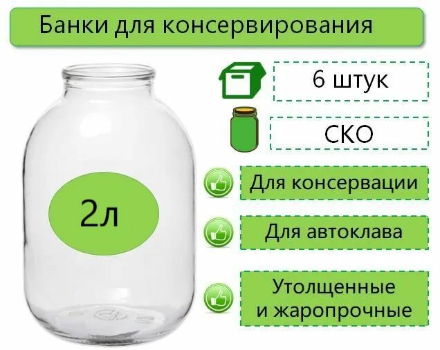 Банки стеклянные для консервирования / хранения продуктов, СКО, 2л, ТО-82, 6 шт (без крышек)
