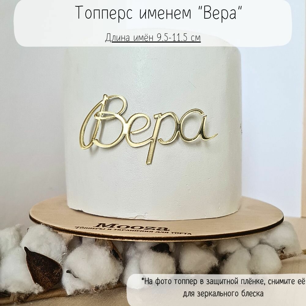 Топпер для торта с именем "Вера"/ на день рождения, выписку/ для девочки, мамы, дочки, золотой зеркальный акрил, золотое имя на торт