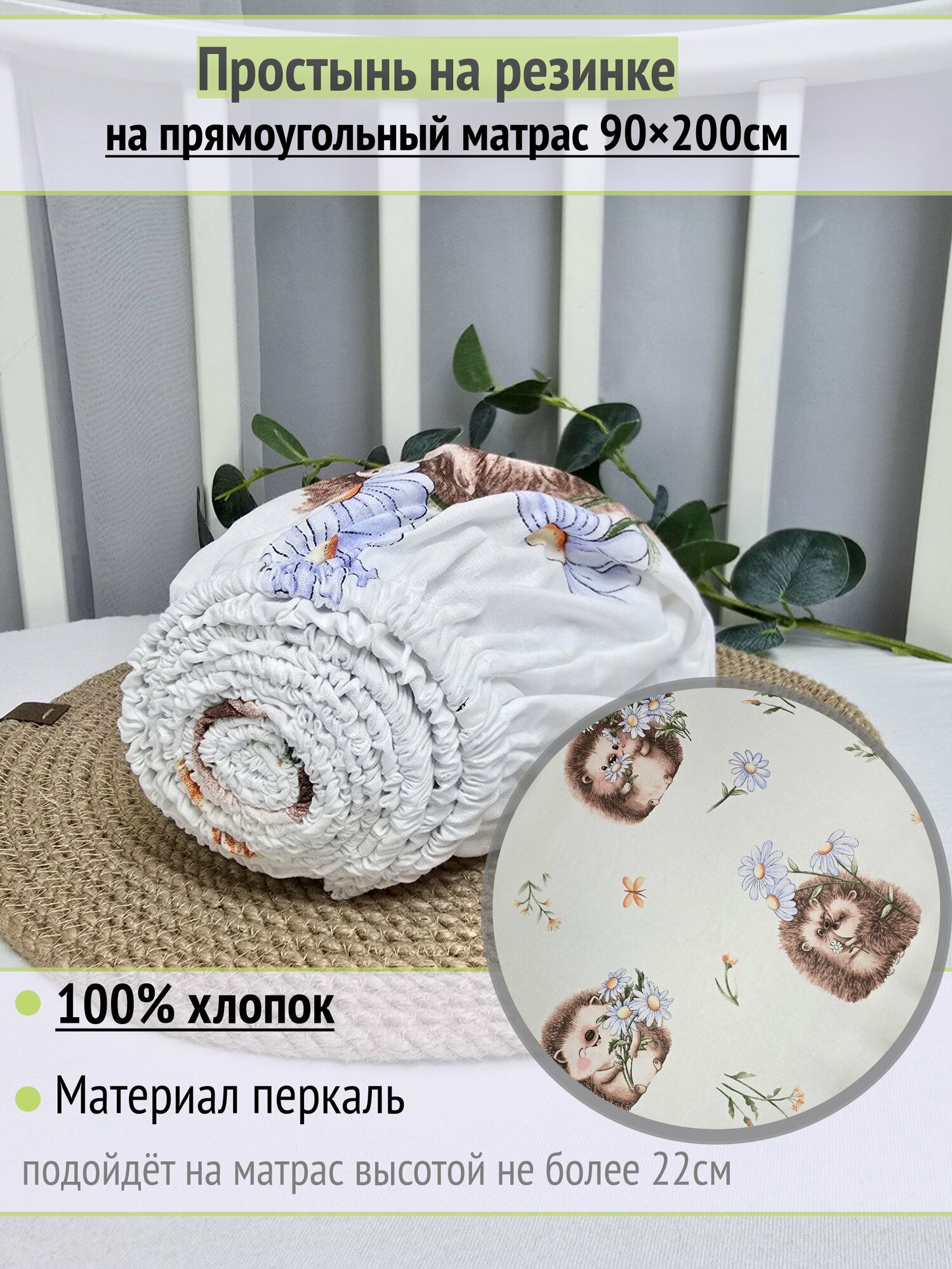 Простынь на резинке на матрас "Ежики с ромашками" 90х200 см, 100% хлопок.