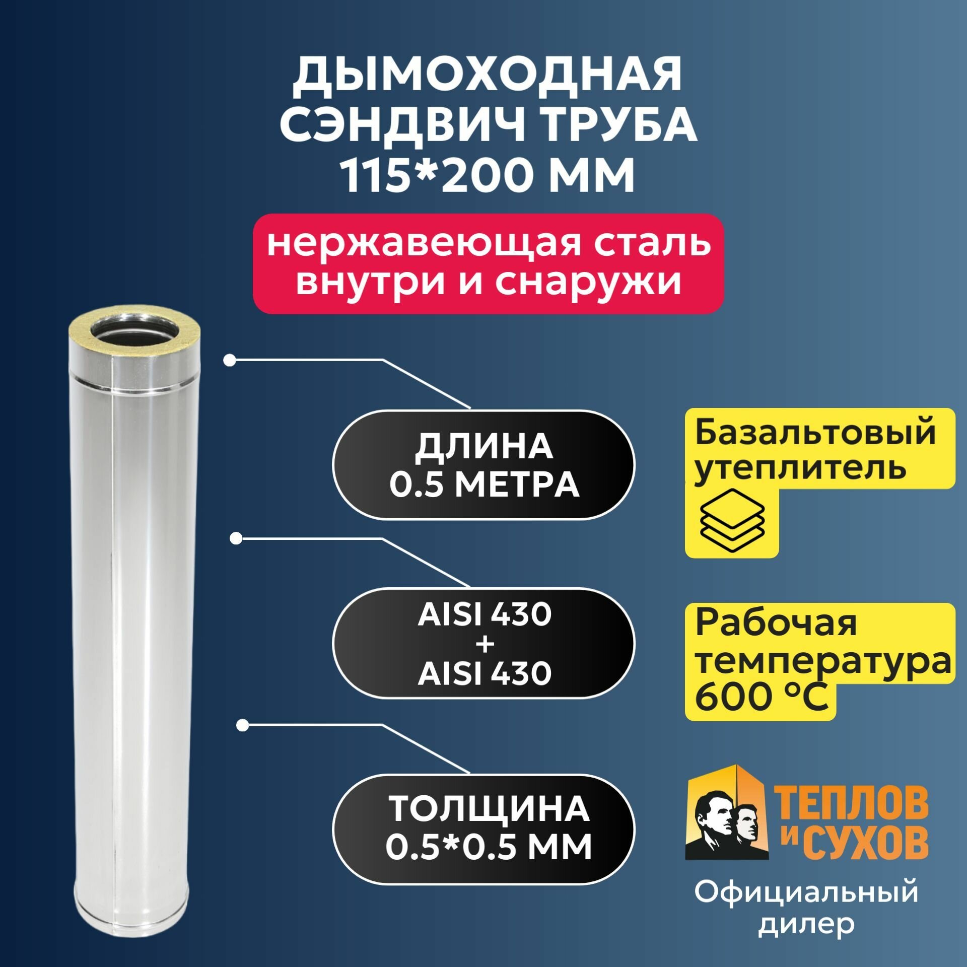 Сэндвич труба для дымохода 115х200 мм AISI 430 (0,5 мм)/AISI 430 (0,5 мм) нержавейка утепленная длинна 500мм, жаростойкая с теплоизоляцией, для бани, печи и котла