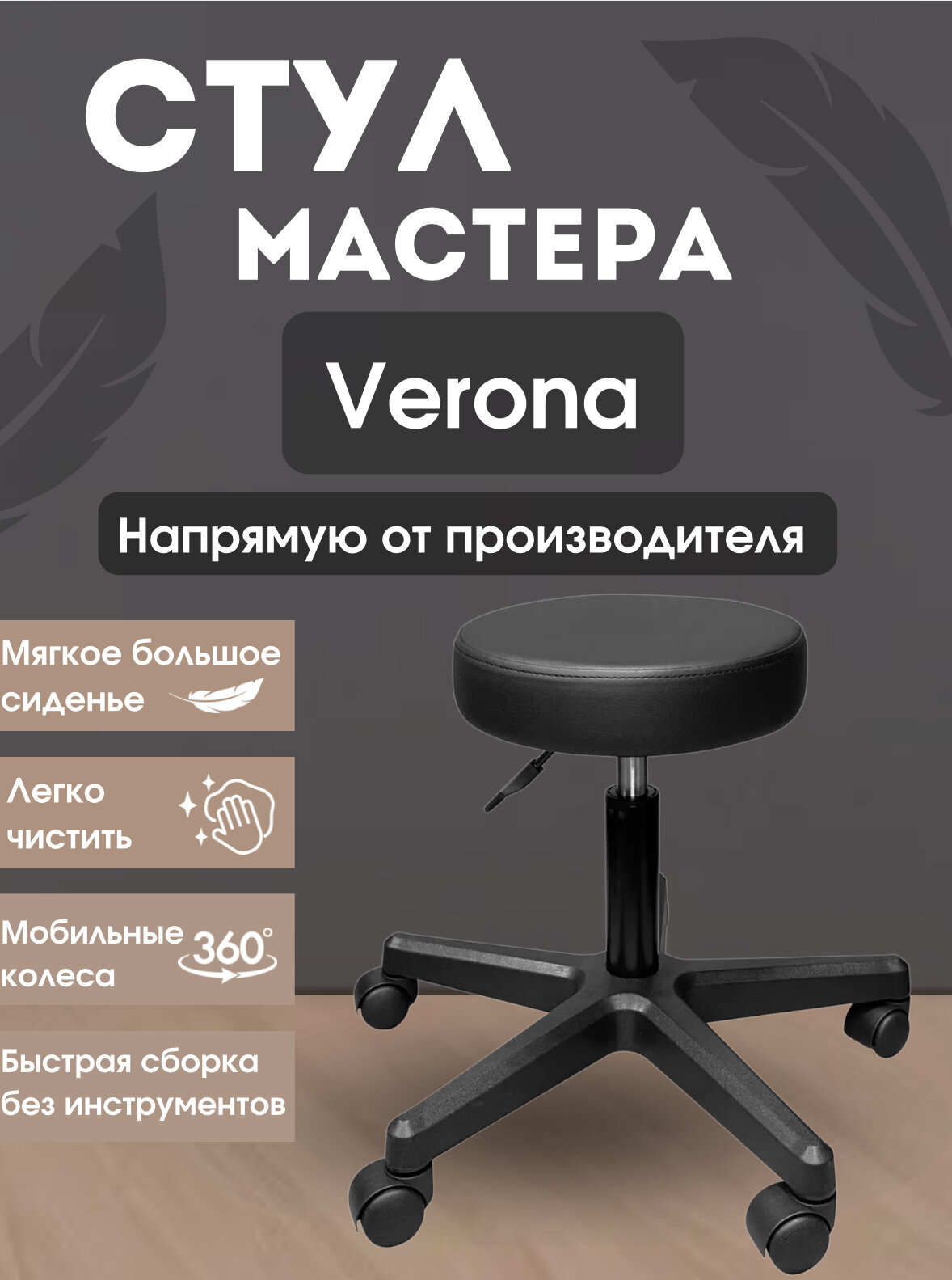 Стул мастера Verona на колесах