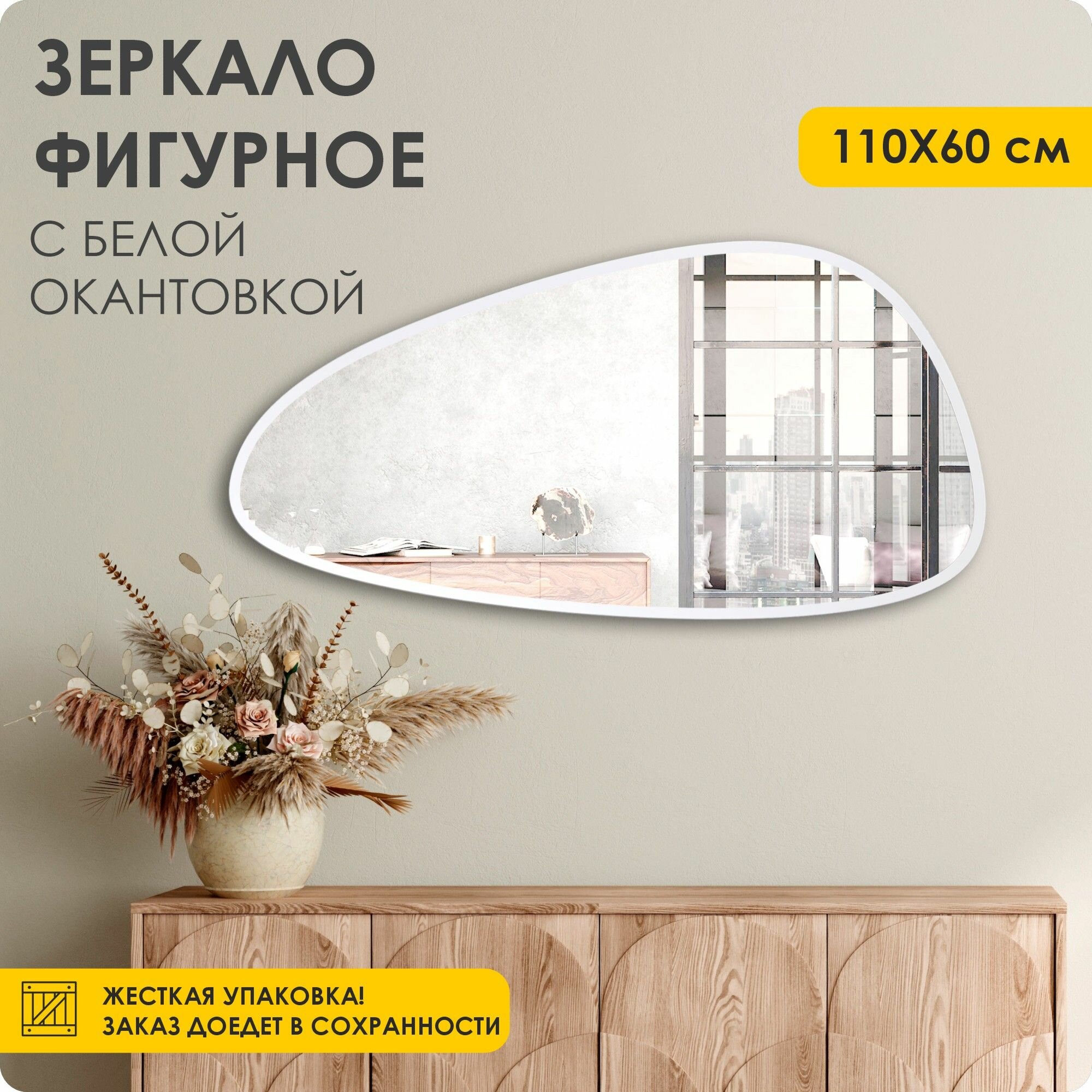 Зеркало настенное, интерьерное, фигурное, капля, 110х60 см белая рама