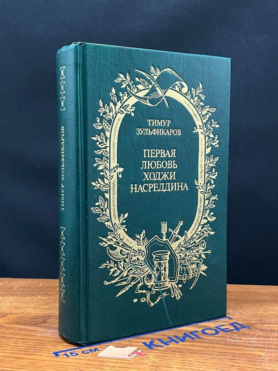 Книга. Первая любовь Ходжи Насреддина 1989 (2041425052074)