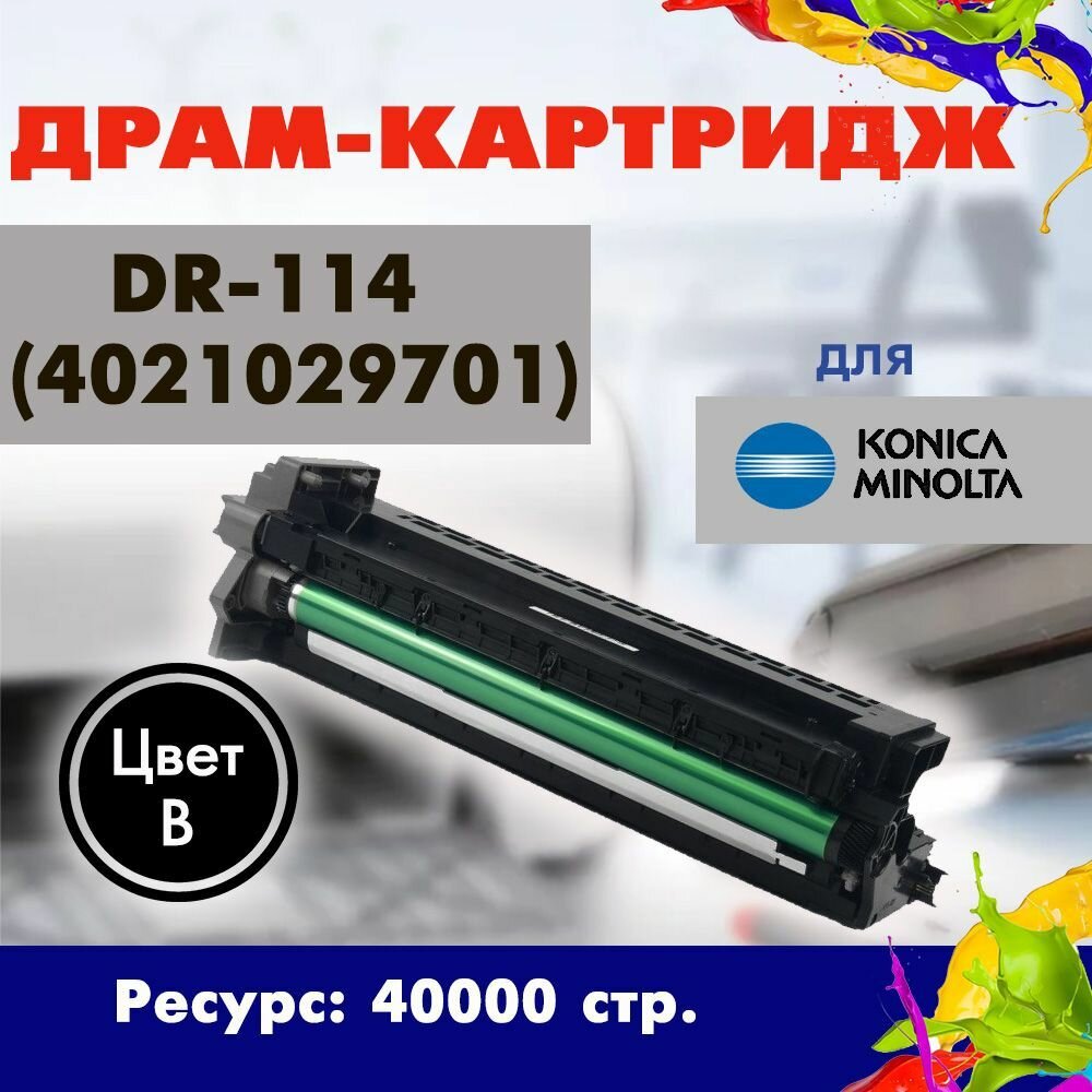 Драм-юнит Opticart DR-114 ( 4021029701 ) Фотобарабан черный для Konica Minolta Bizhub 162/163