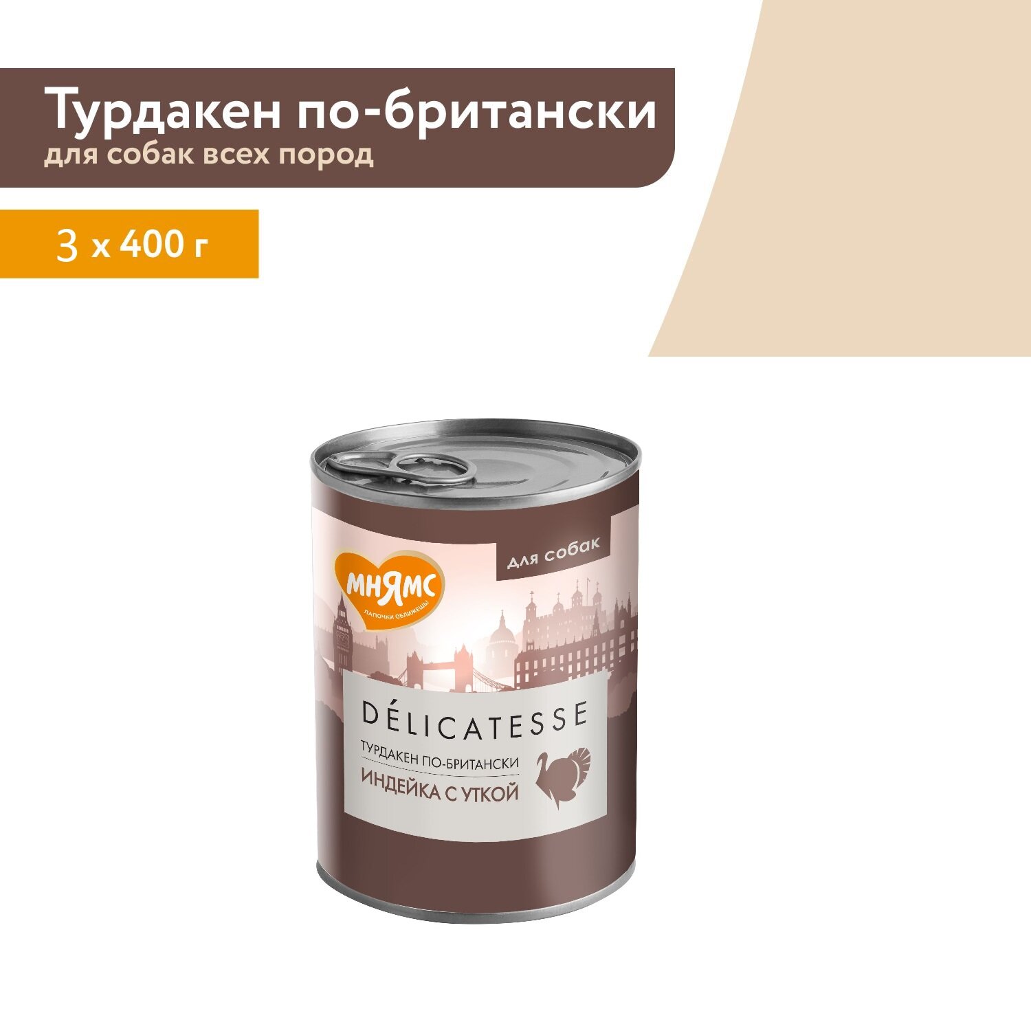 Влажный корм Мнямс Паштет из индейки с уткой для собак всех пород "Турдакен по-британски" NEW 400 г (3 штуки)