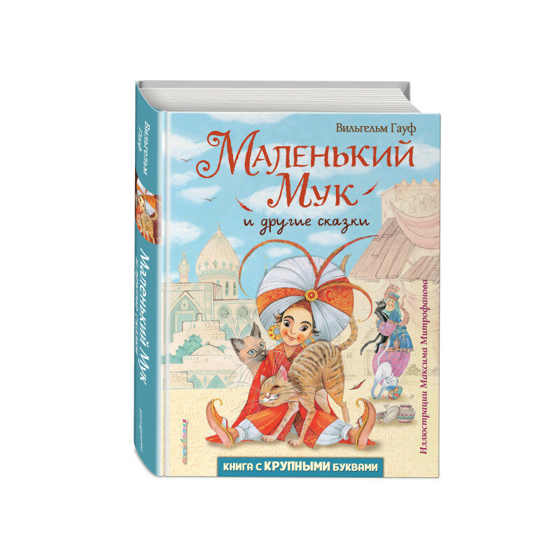 Маленький Мук и другие сказки (иллюстрации М. Митрофанова)