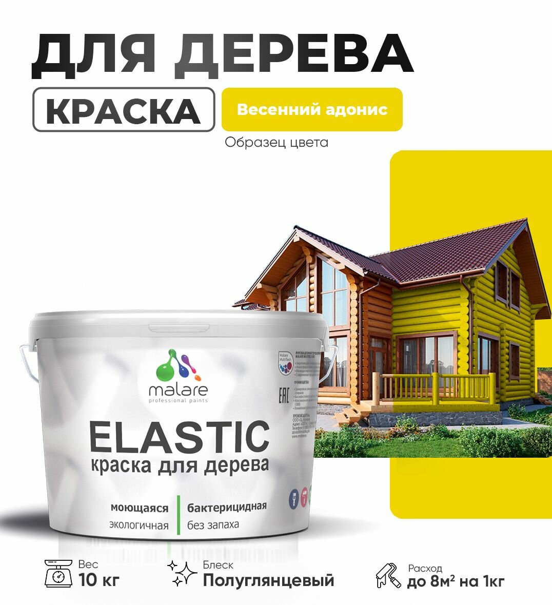 Резиновая краска по дереву Malare Elastic эластичная акриловая для дерева для наружных и внутренних работ, быстросохнущая без запаха, полуглянцевая, весенний адонис, 10 кг
