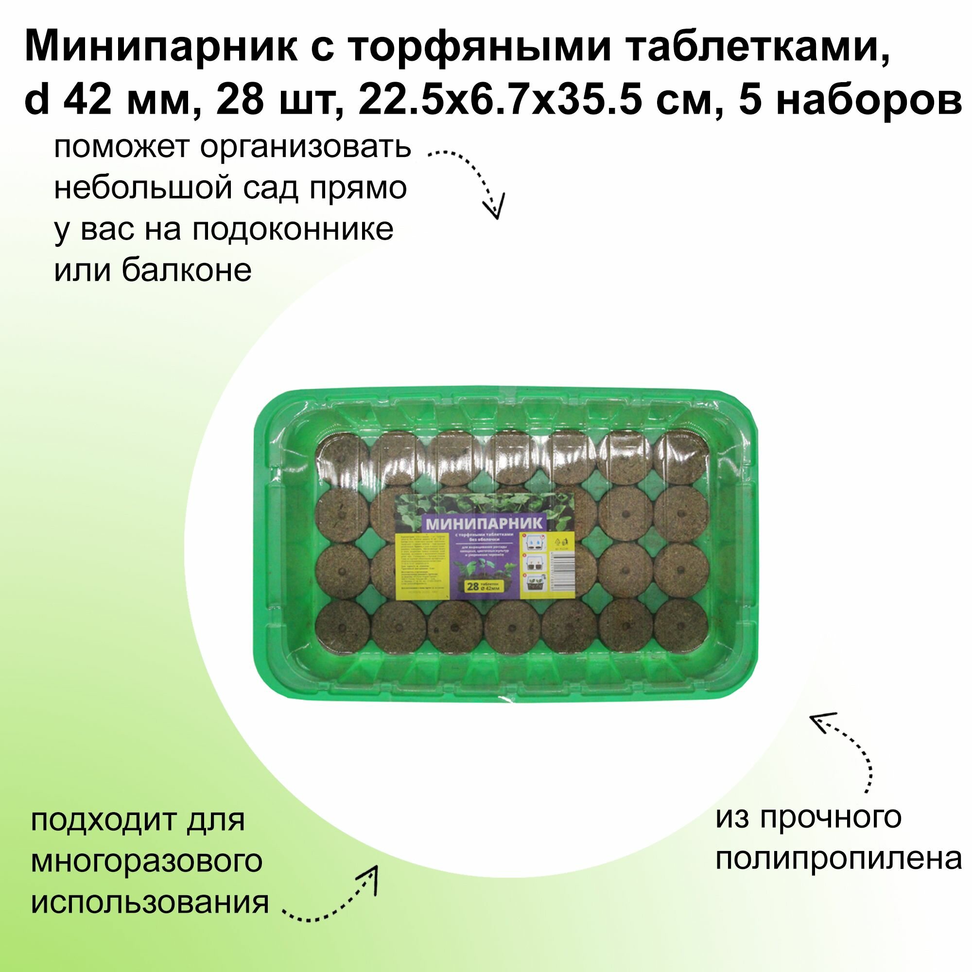 Минипарники с торфяными таблетками, 5 наборов, 35.5x6.7x22.5 см, 42 мм, 28 шт, цвет зеленый. Комплекты повысят всхожесть и приживаемость высаженных в грунт растений.