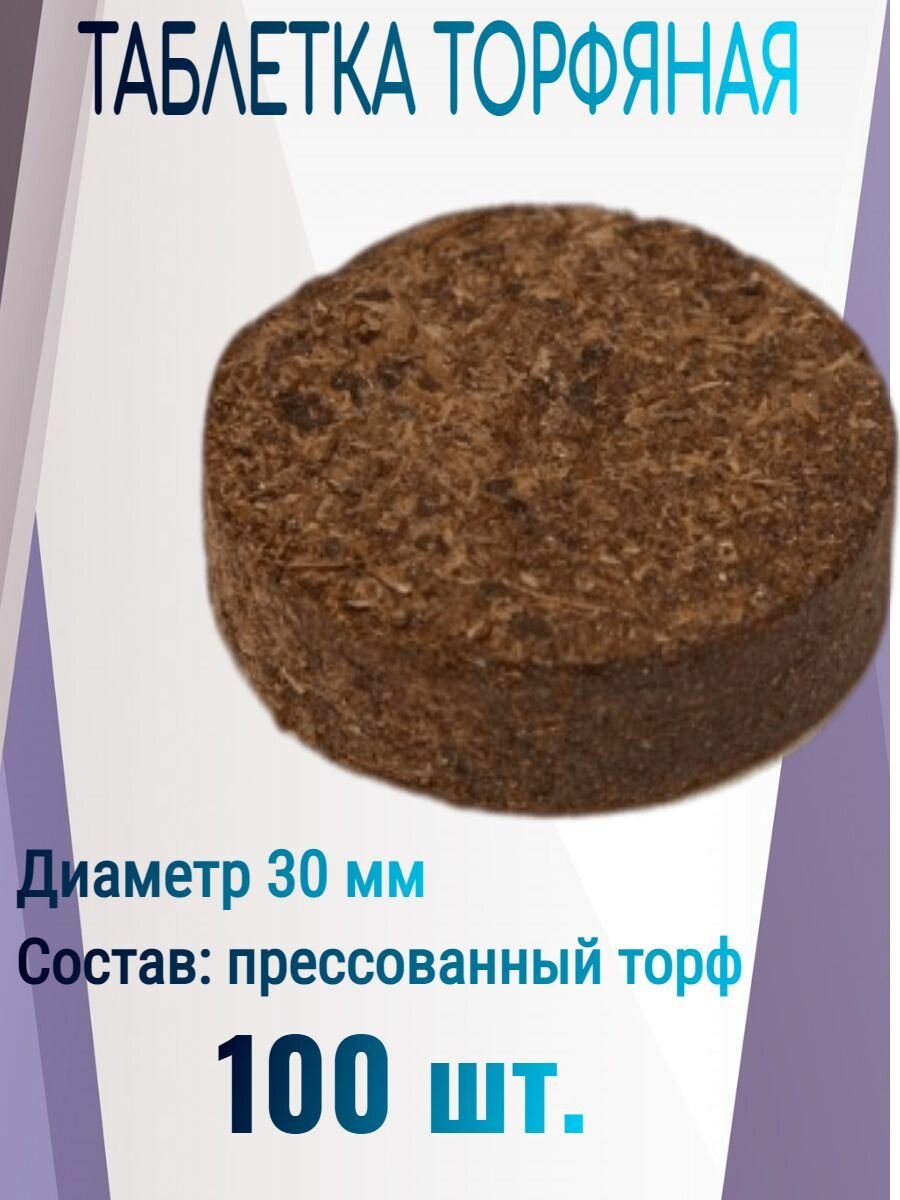 Таблетка торфяная диаметр 30мм без оболочки, 100 штук. Состав: прессованный торф, в состав входит перегной и необходимые растению питательные вещества, всхожесть семян в таблетках выше, чем в ящиках.