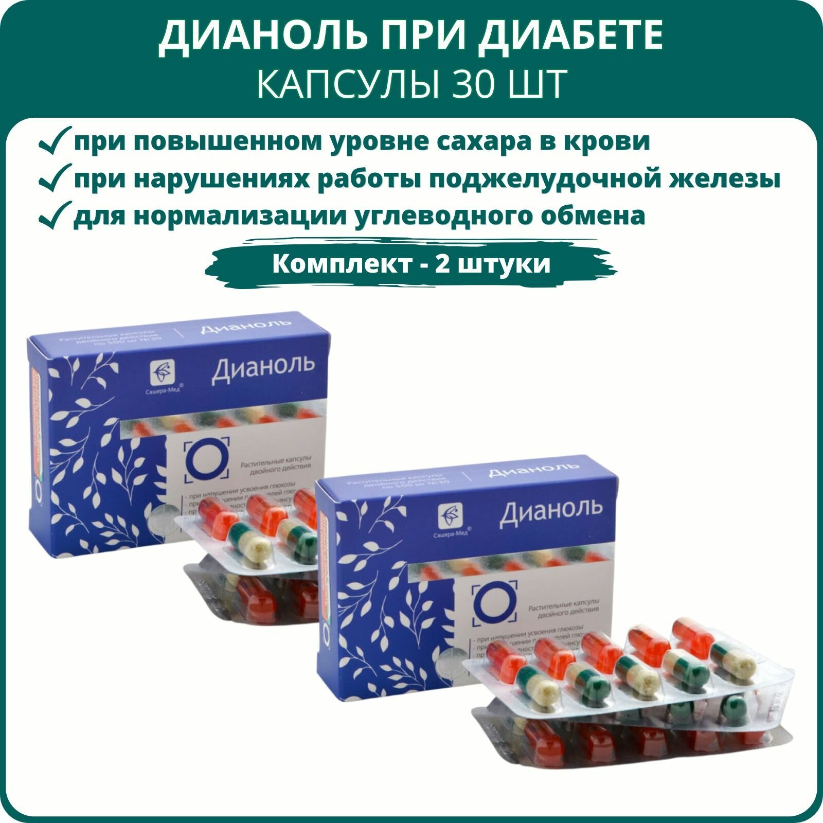 Дианоль при сахарном диабете, 30 капсул - набор 2 шт.