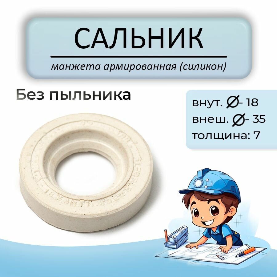 Сальник из силикона ИРП-1401 (манжета армированная), 18x35x7 мм, без пыльника