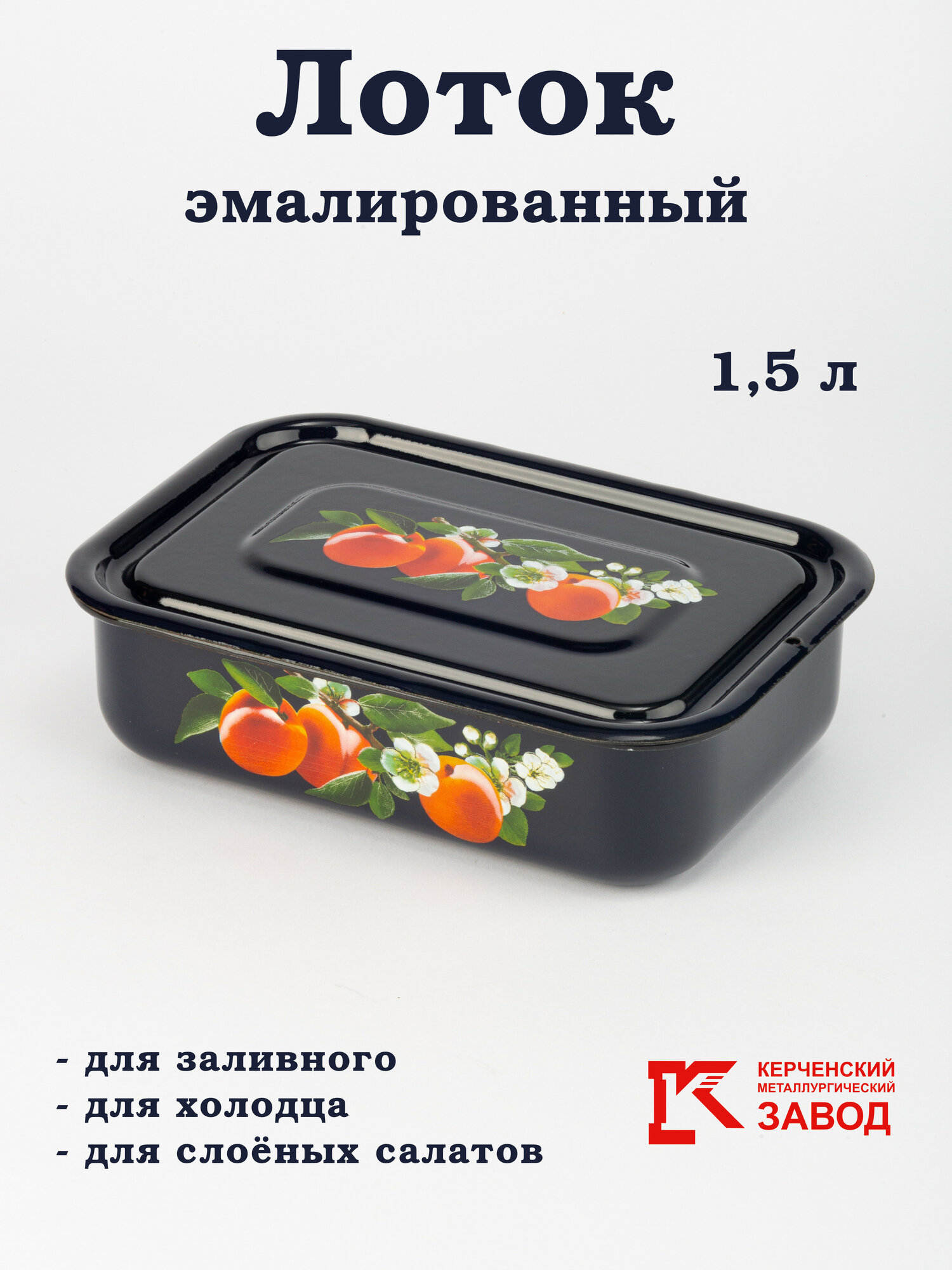 Лоток эмалированный с рисунком для заливного, для холодца, для хранения продуктов