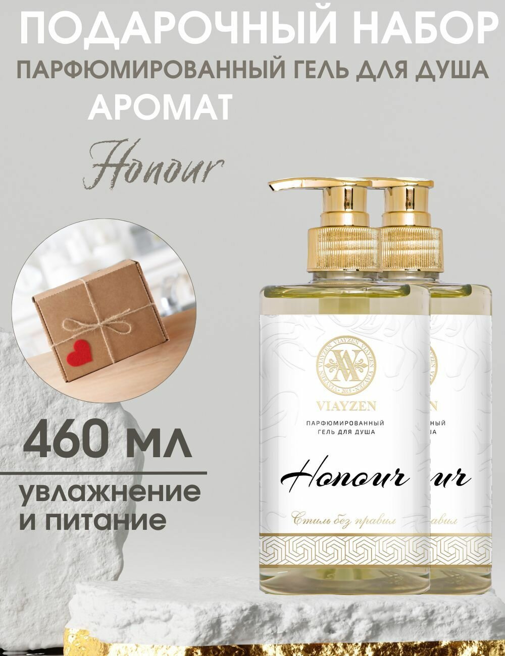 Изысканный подарочный набор гелей для душа парфюмированных Honour 460, 2 шт