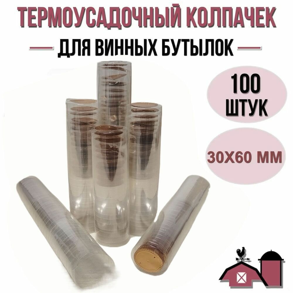 Термоколпачки для винных бутылок, прозрачный, 100 шт. (30х60 мм.)