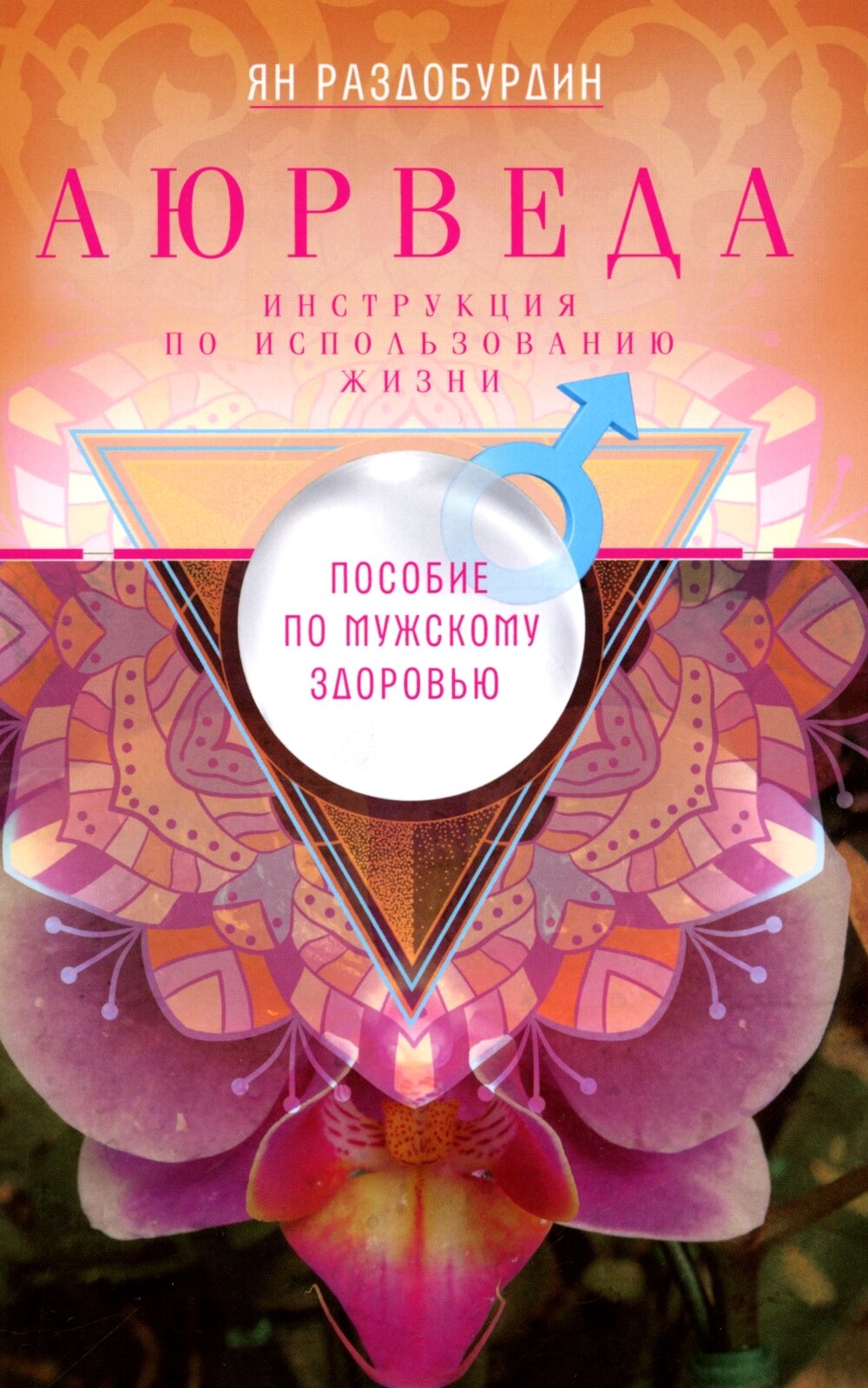 Аюрведа. Пособие по мужскому здоровью. Раздобурдин Я. Н. Центрполиграф