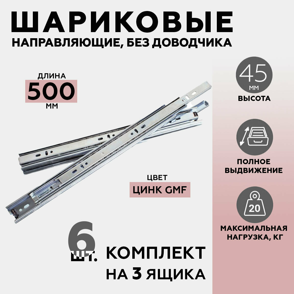Шариковые направляющие H45/500мм (GMF) без доводчика, 3 комплекта (6 шт.), полного выдвижения, цинк
