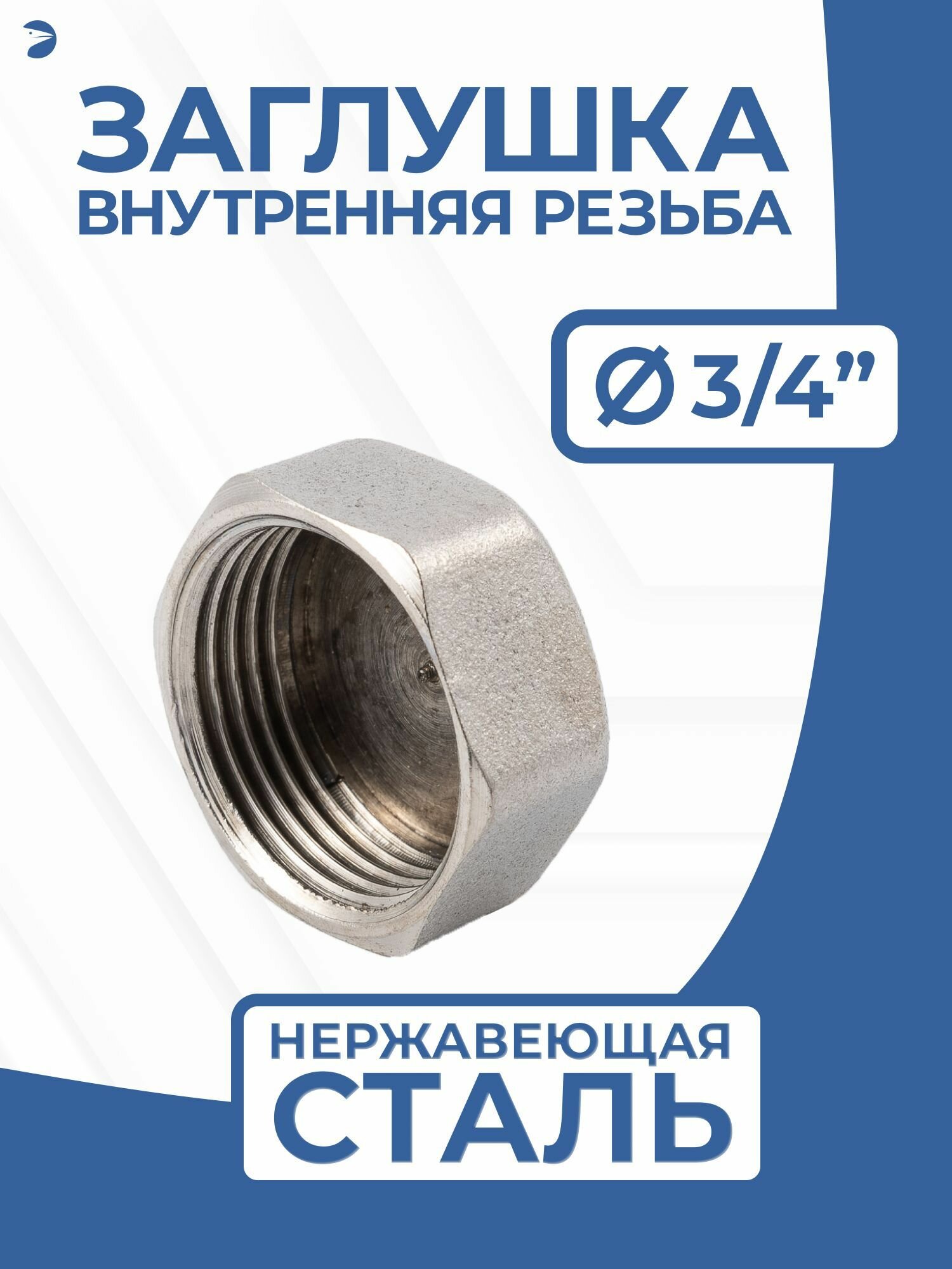 Newkey Заглушка стальная внутренняя резьба ВР нержавеющая, AISI304 DN ДУ 20 (3/4"), PN16