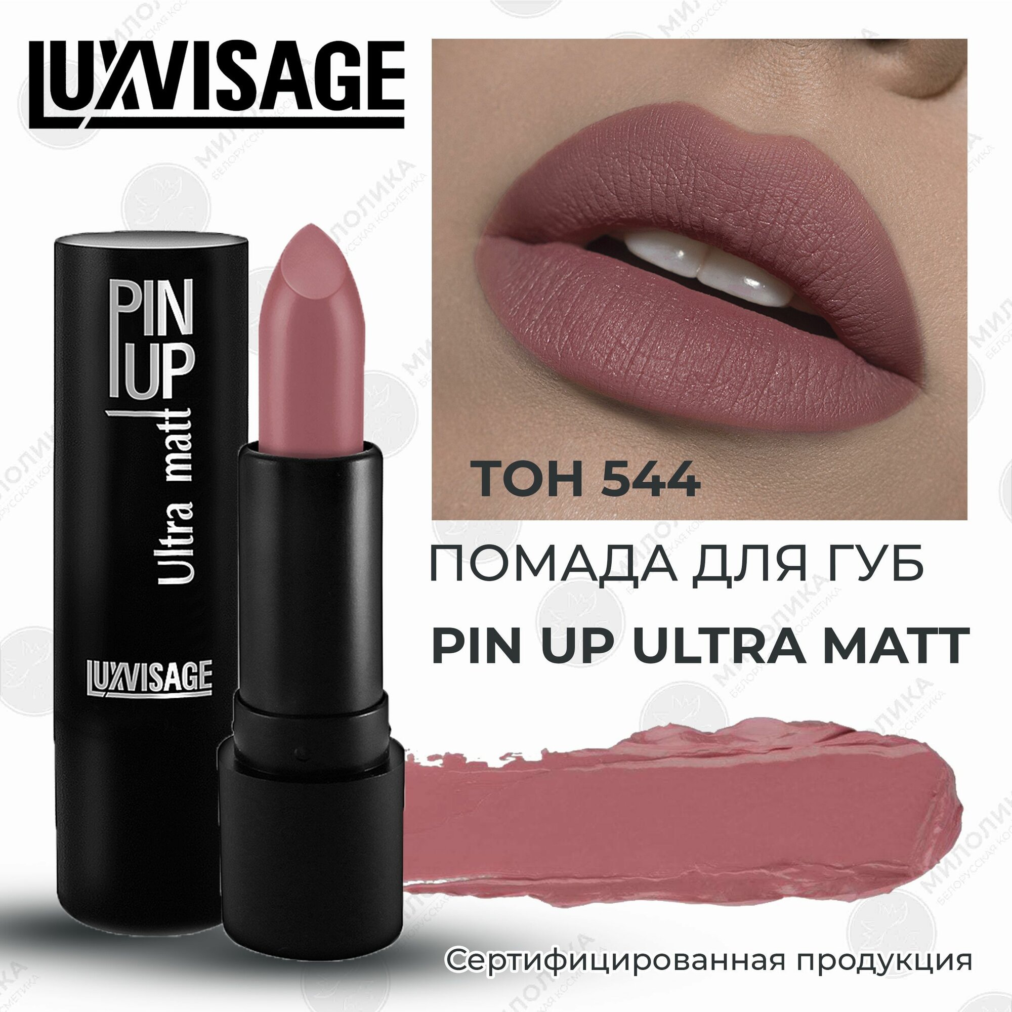 LUX visage Помада губная PIN-UP Ultra Matt тон 544 PAULA