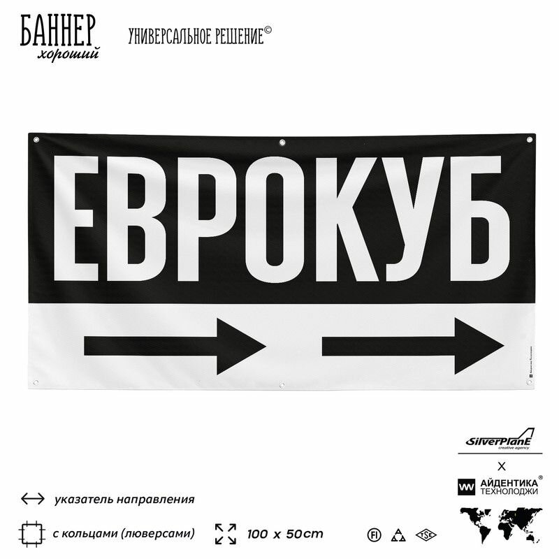 Рекламная вывеска баннер еврокуб, 100х50 см, с указателем и люверсами, для магазина, черный, Silver Plane x Айдентика Технолоджи