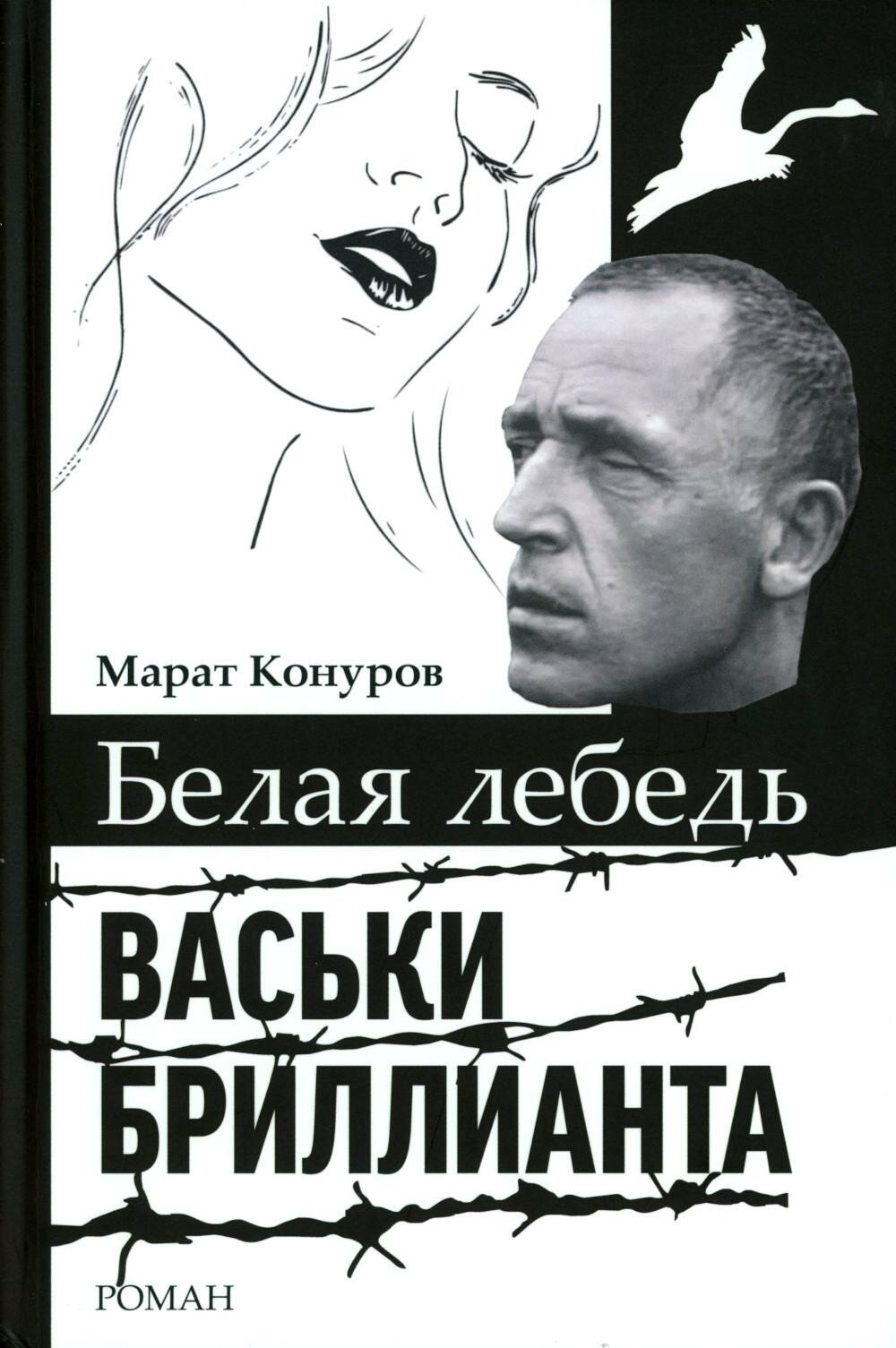Белая лебедь Васьки Бриллианта: документальный роман. Конуров М. С. Книжный мир