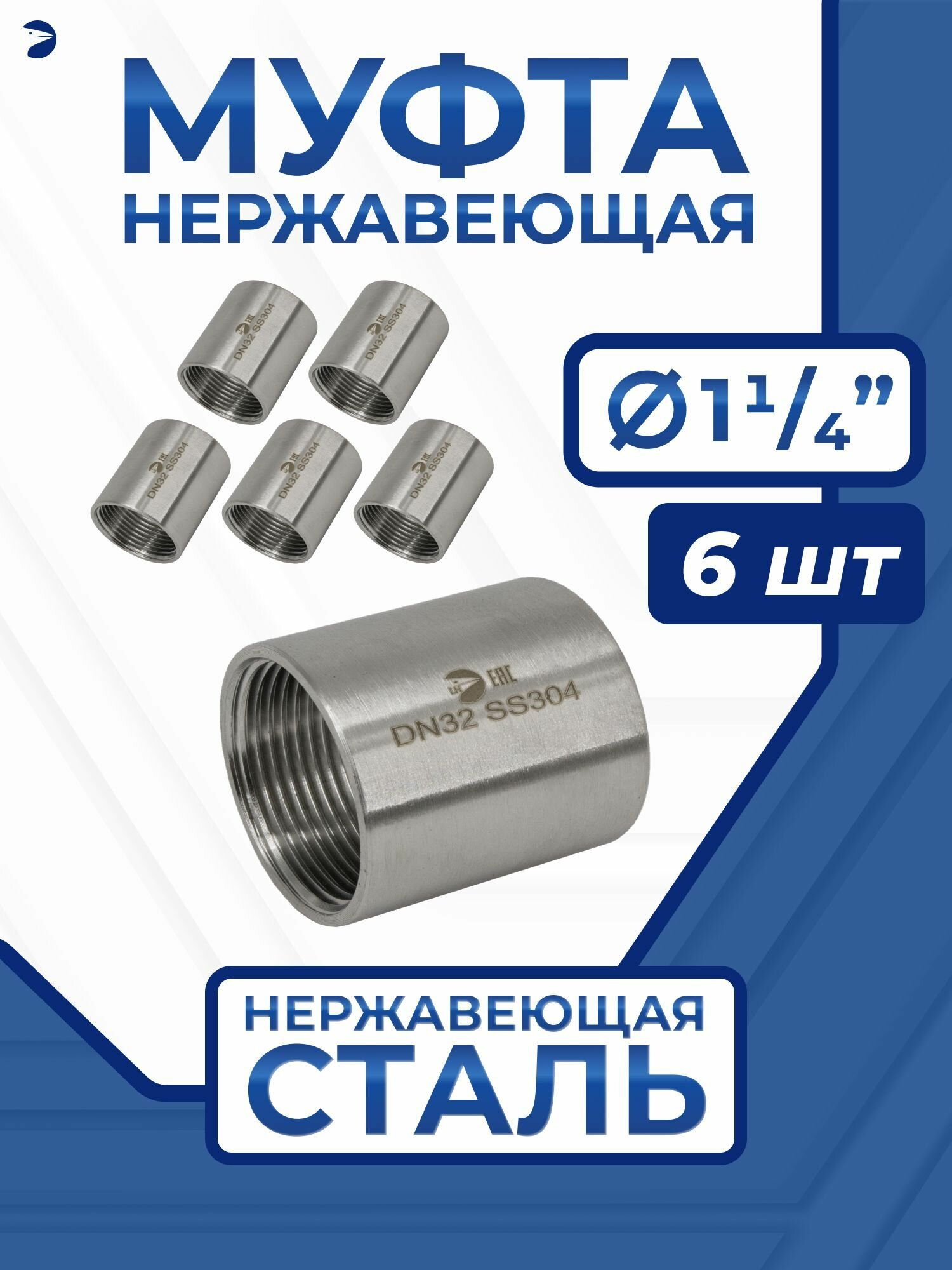 Newkey Муфта стальная нержавеющая, AISI304 DN32 (1_1/4"), (CF8), PN16, набор 6 шт