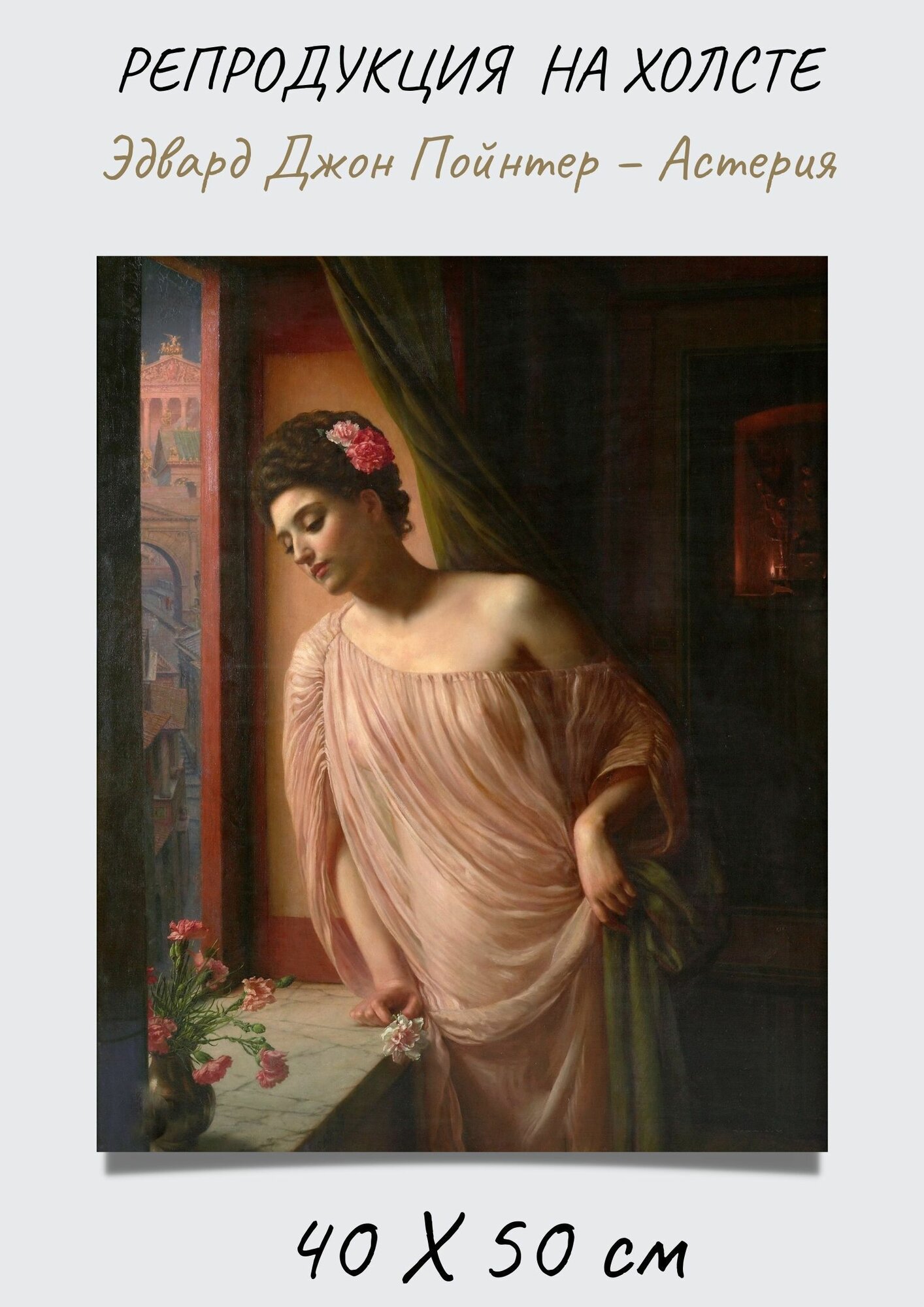 Картина на стену Пойнтер Эдвард Джон - "Астерия"