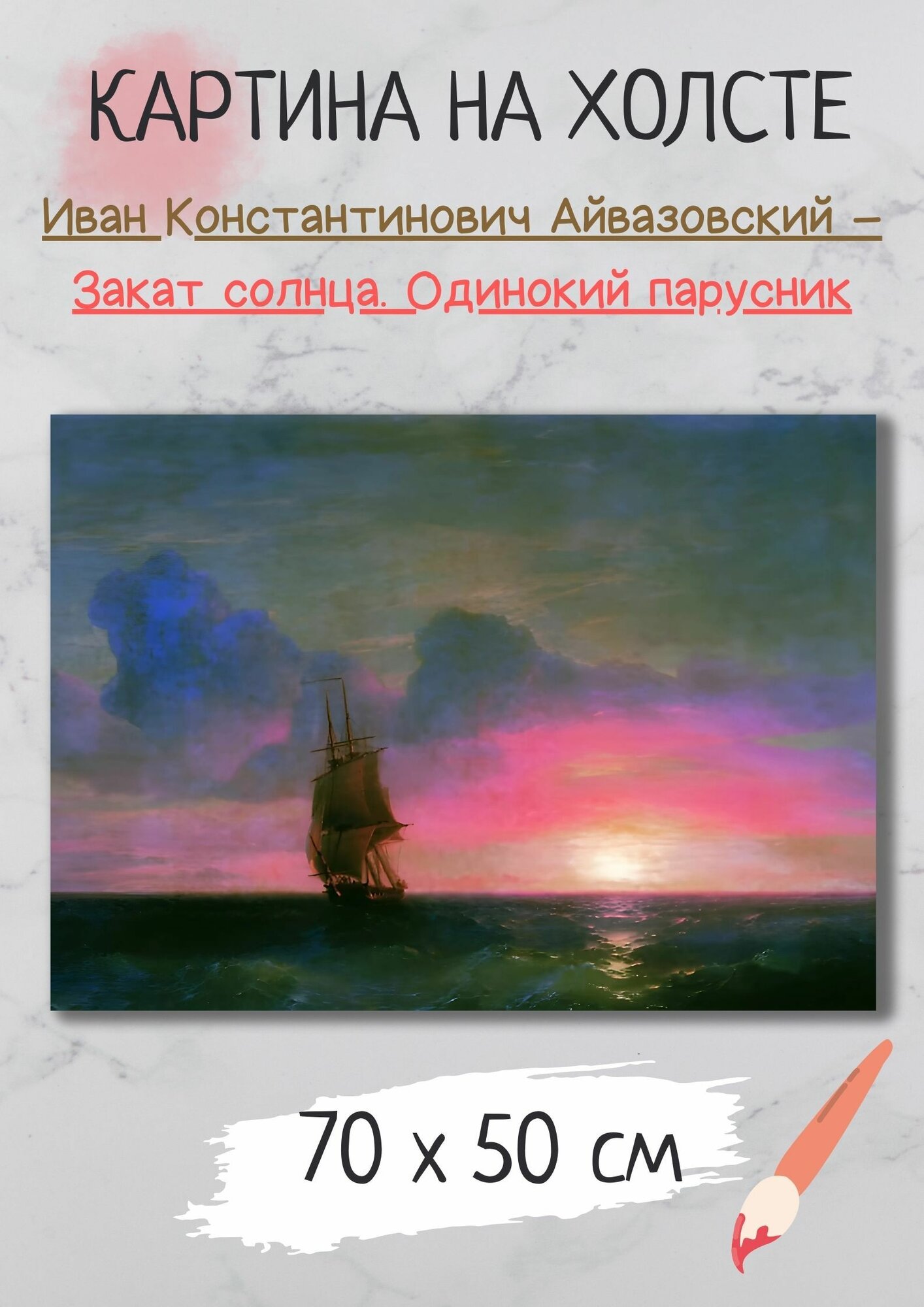 Айвазовский Иван Константинович - "Закат солнца. Одинокий парусник" 70х50 см