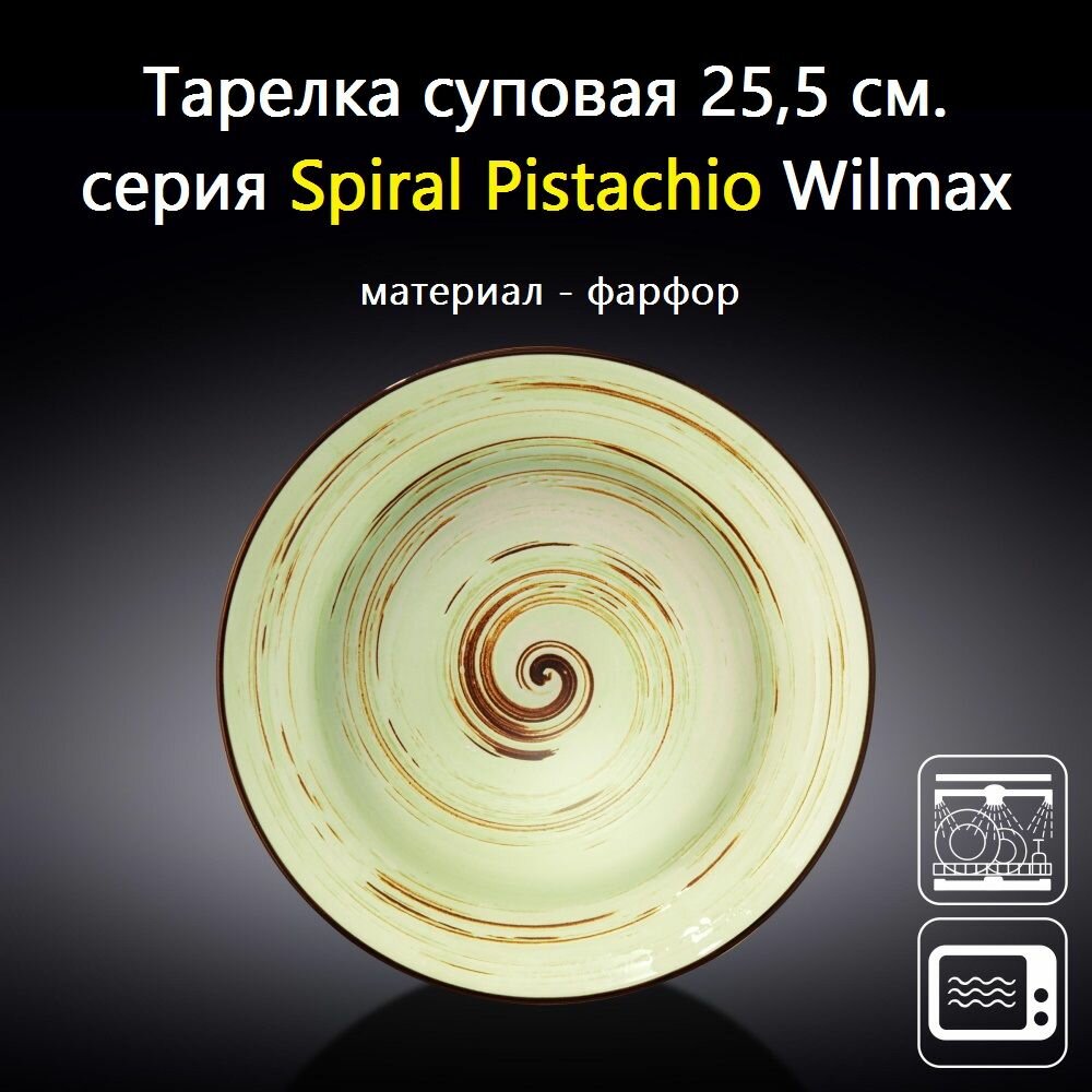 Тарелка суповая Спираль фисташковая 25,5 см. (350 мл). (Spiral Pistachio). Wilmax