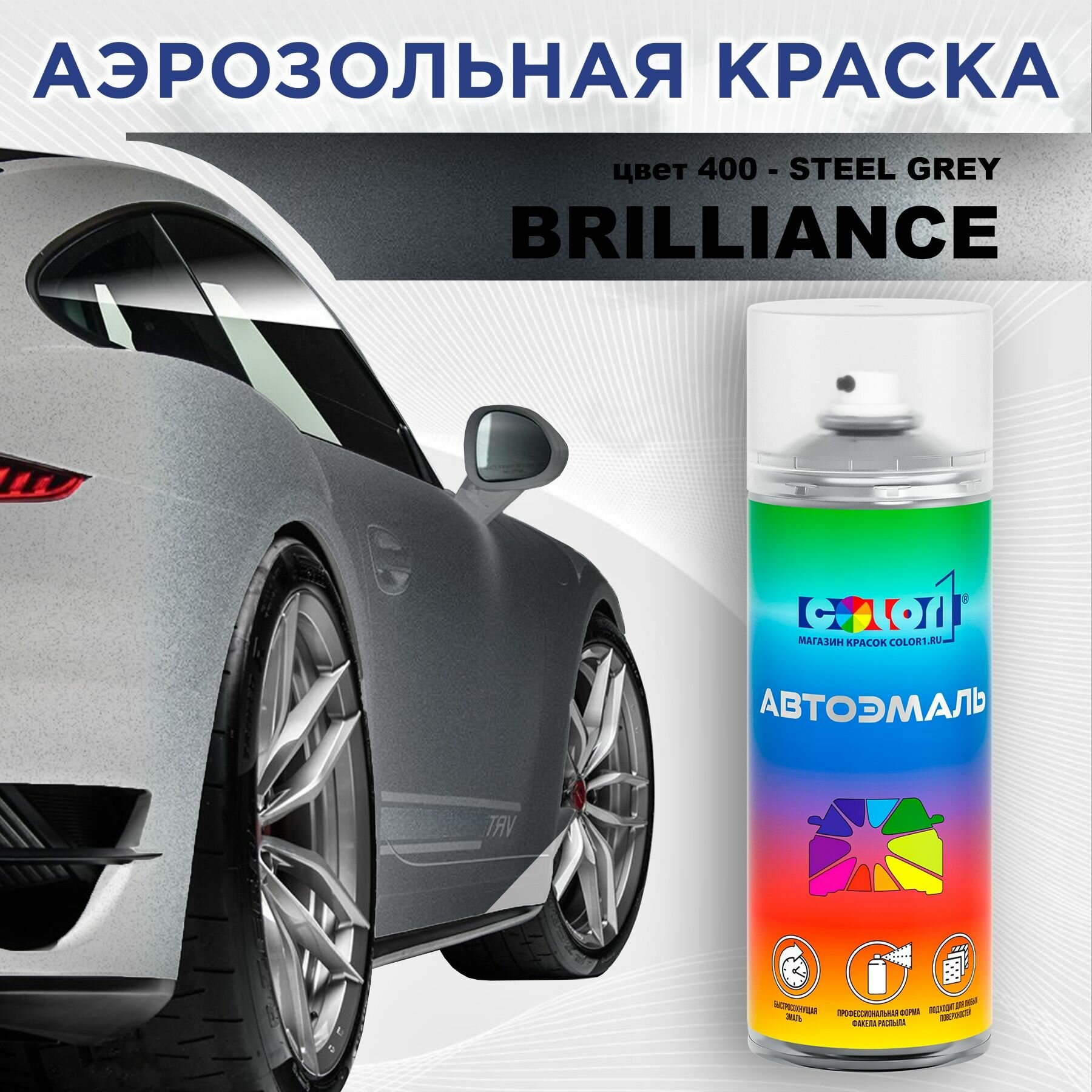 Аэрозольная краска COLOR1 для BRILLIANCE - STEEL GREY, цвет 400