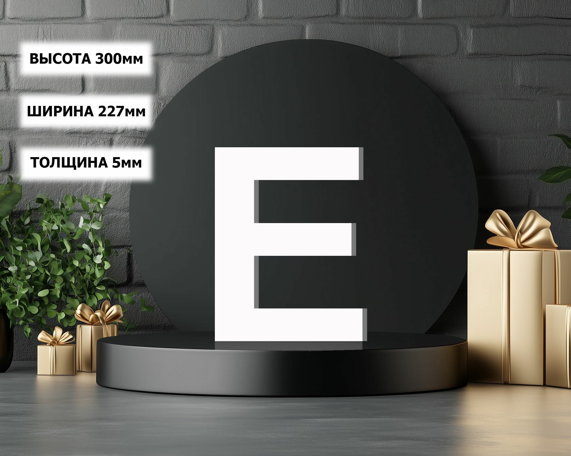 Буква Е