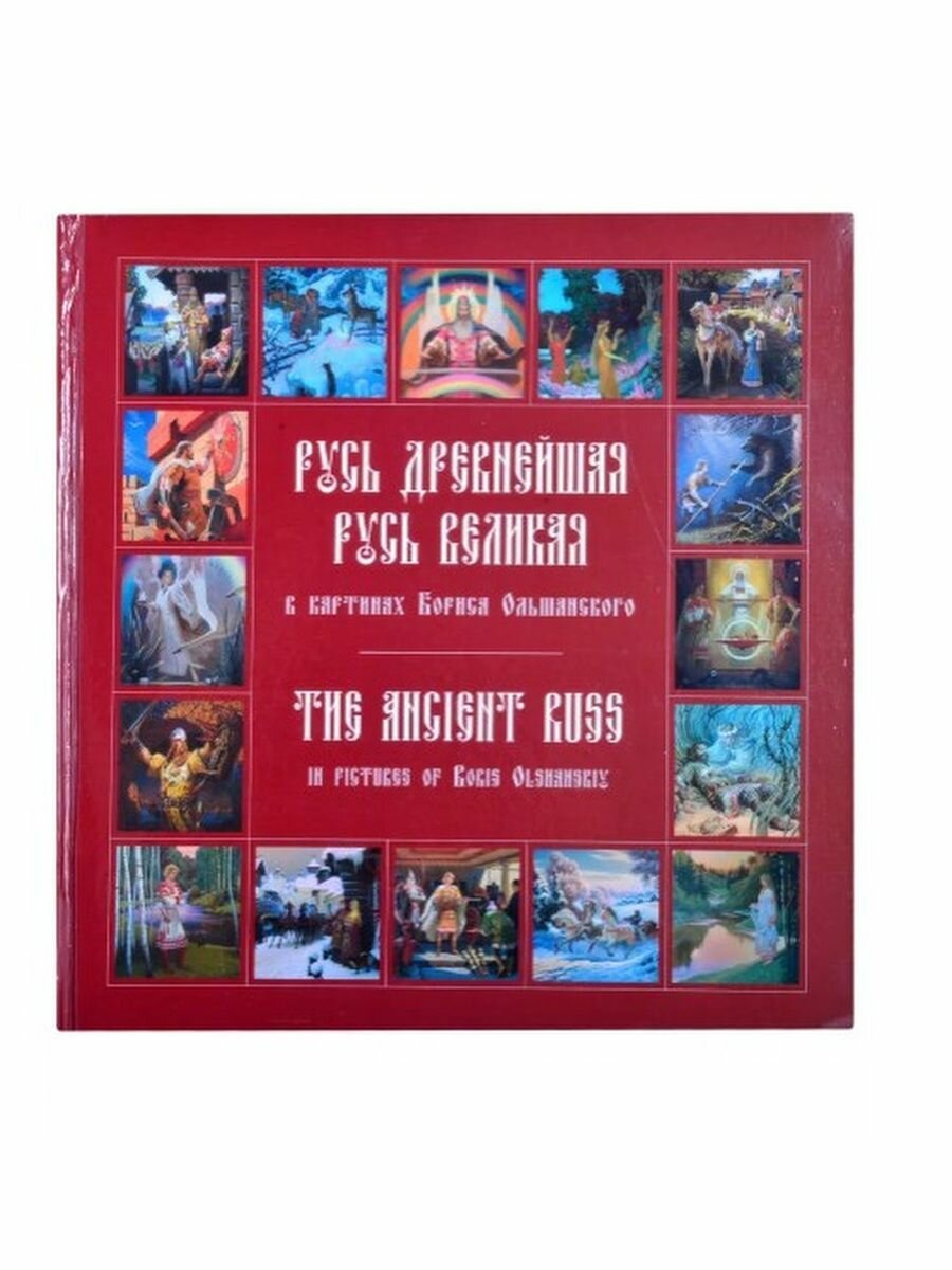 Русь древнейшая. Русь великая в картинах Бориса Ольшанского