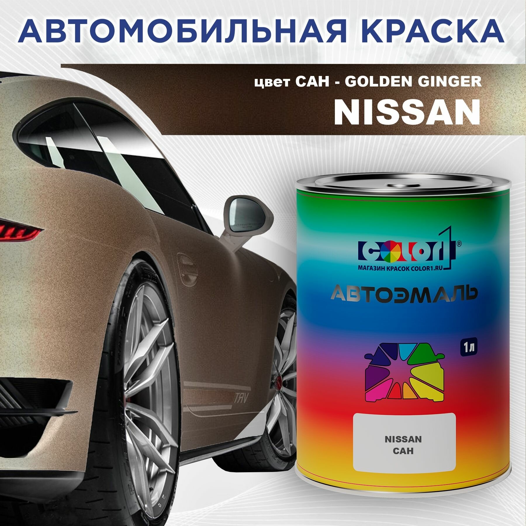 Автомобильная краска COLOR1 для NISSAN - GOLDEN GINGER, цвет CAH