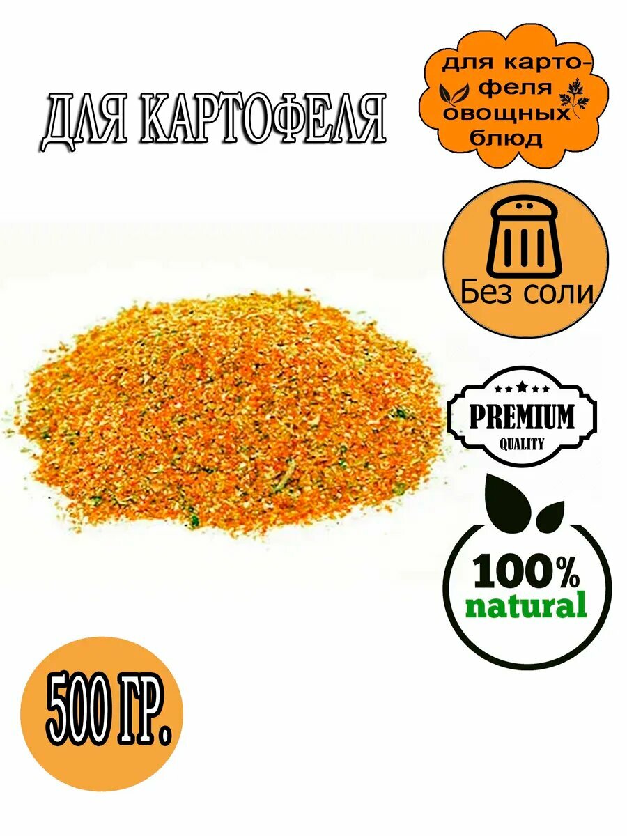 Приправа премиум для картофеля , 500 г