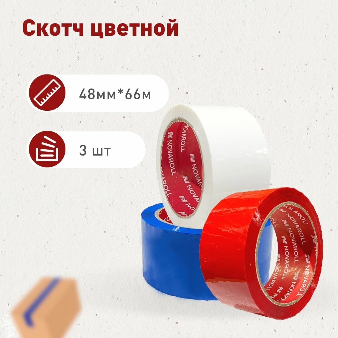 Скотч цветной Nova Roll (белый, синий, красный) 48 мм*66 м, 45 мкм, 3 шт.