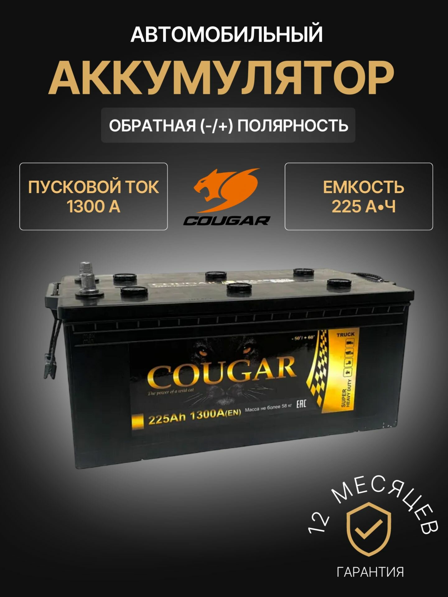 Аккумулятор автомобильный Cougar Power L+ 12В 225Ач 1300А
