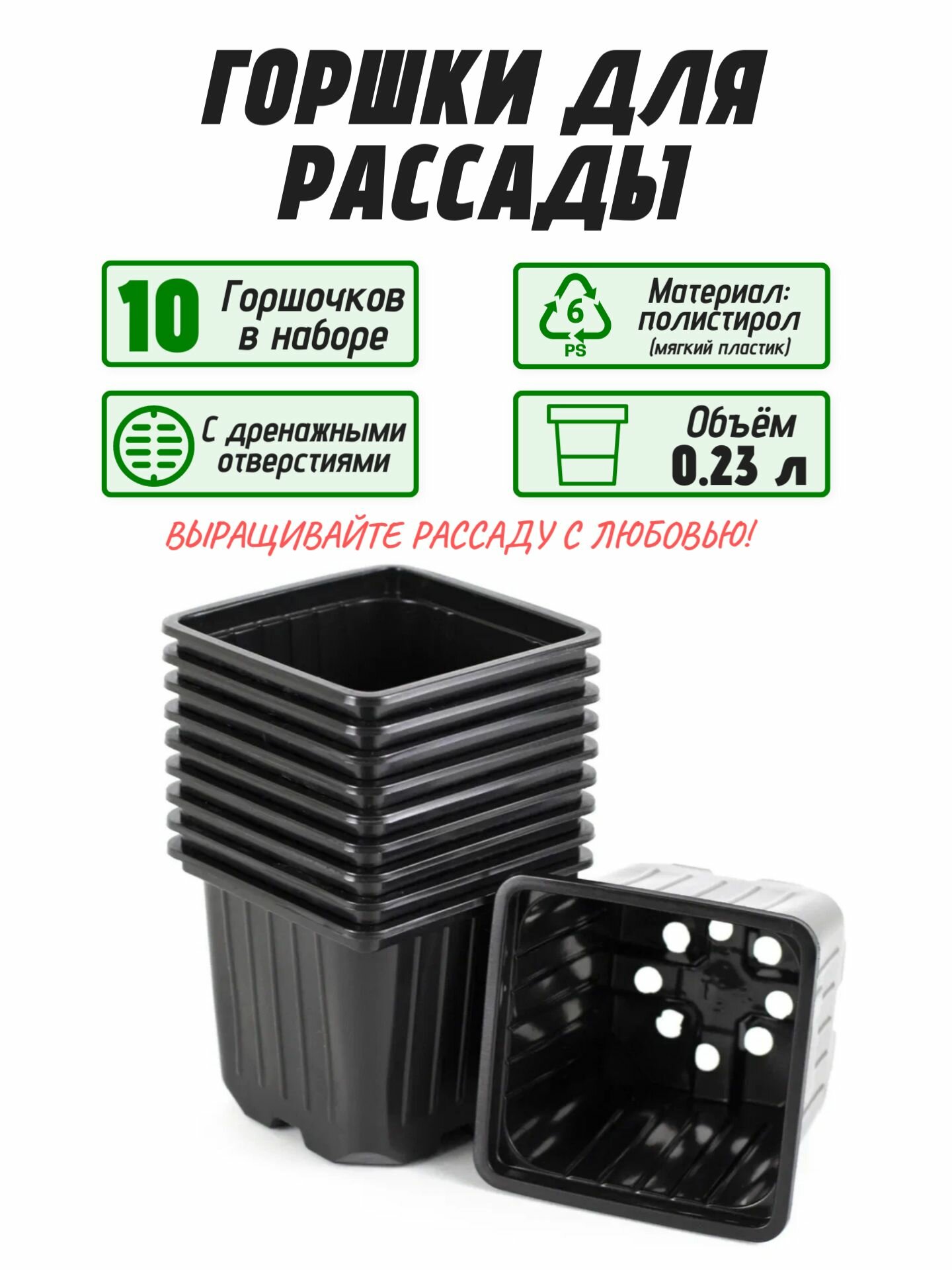 Горшок для рассады 0.23 л, 10 штук, квадратные. Размер 7х7х6,5 см. Для выращивания здоровой рассады любых видов растений, будь то овощные культуры, цветы или зелень.
