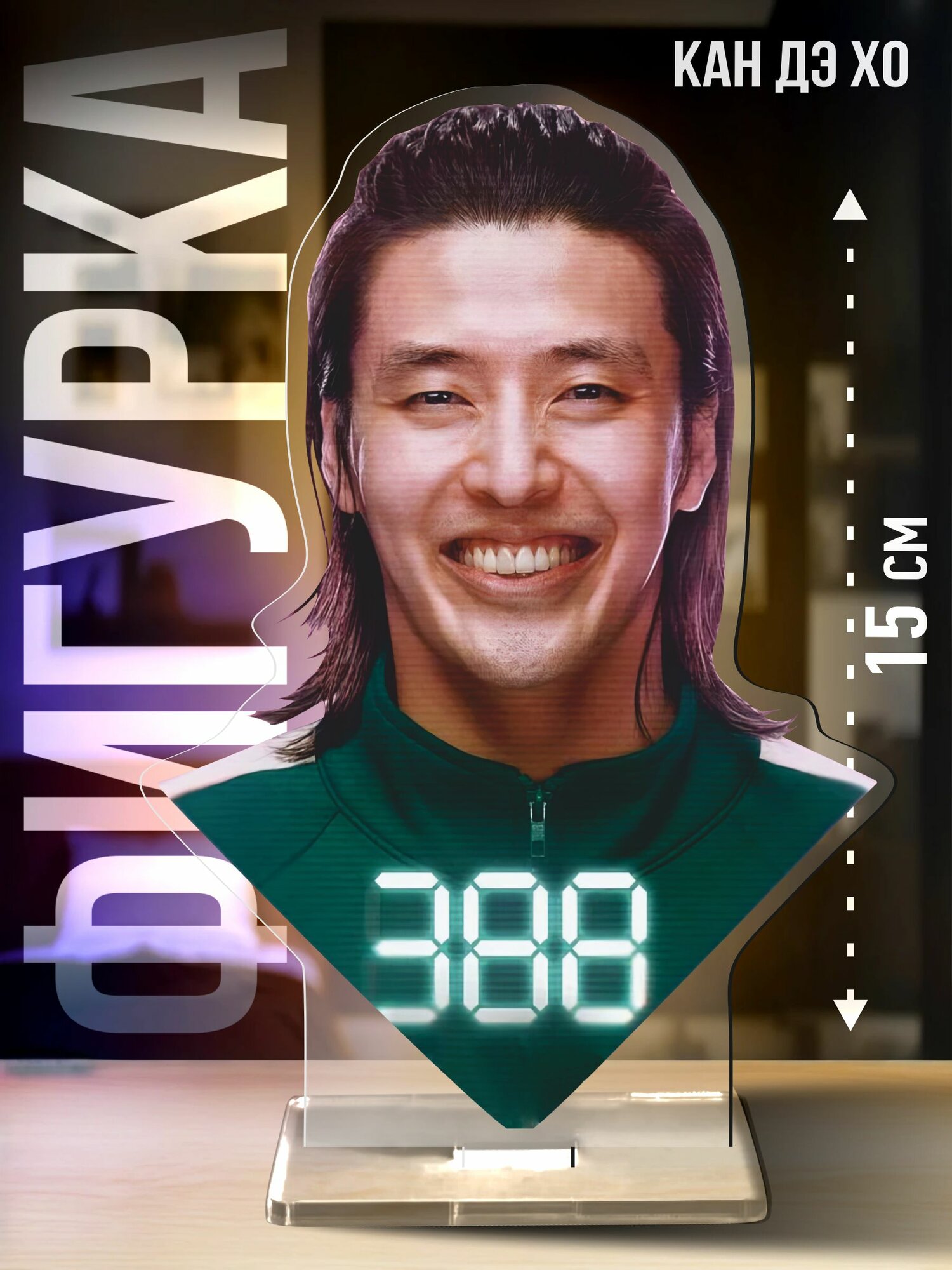 Акриловая фигурка Игра в кальмара 388 Кан Дэ Хо